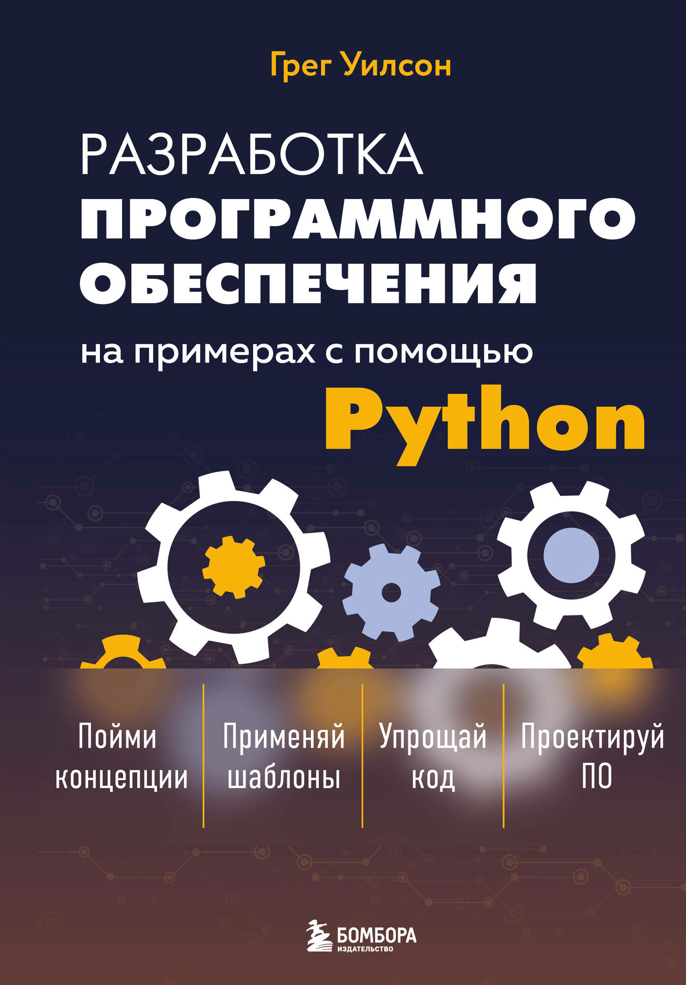 Книга "Разработка ПО на примерах с помощью Python", автор Уилсон Г, издательство бомбора