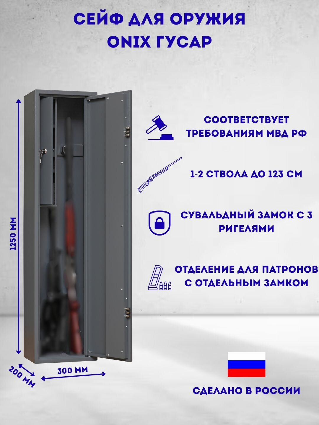 Сейф для оружия Onix Гусар на 2 ствола. Максимальная длина ружья до 1.23 м. Соответствует требованиям МВД РФ