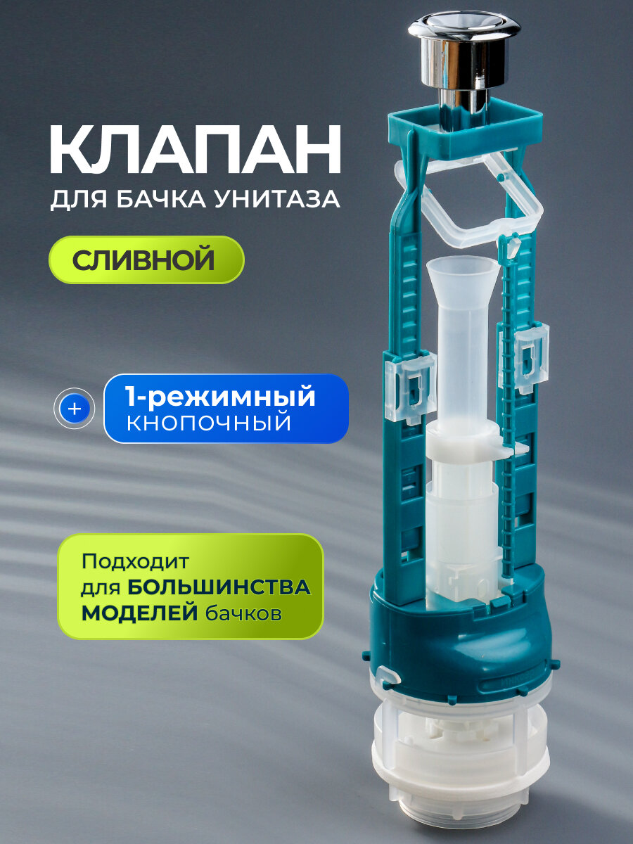 Клапан для бачка пластик, гальваника, сливной, Инкоэр, СБ1-Х Р