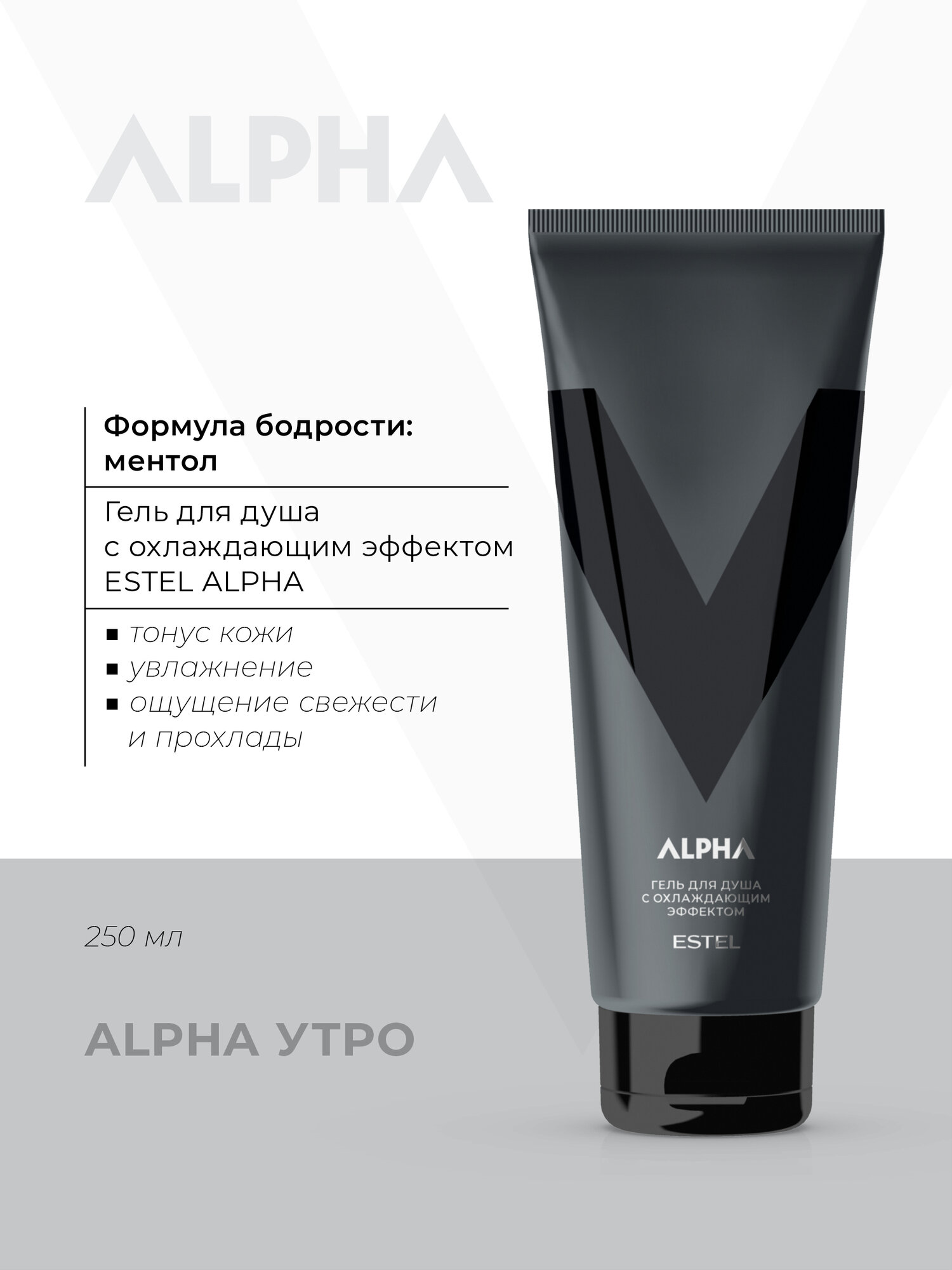 Гель для душа с охлаждающим эффектом ESTEL ALPHA HOMME, 250 мл