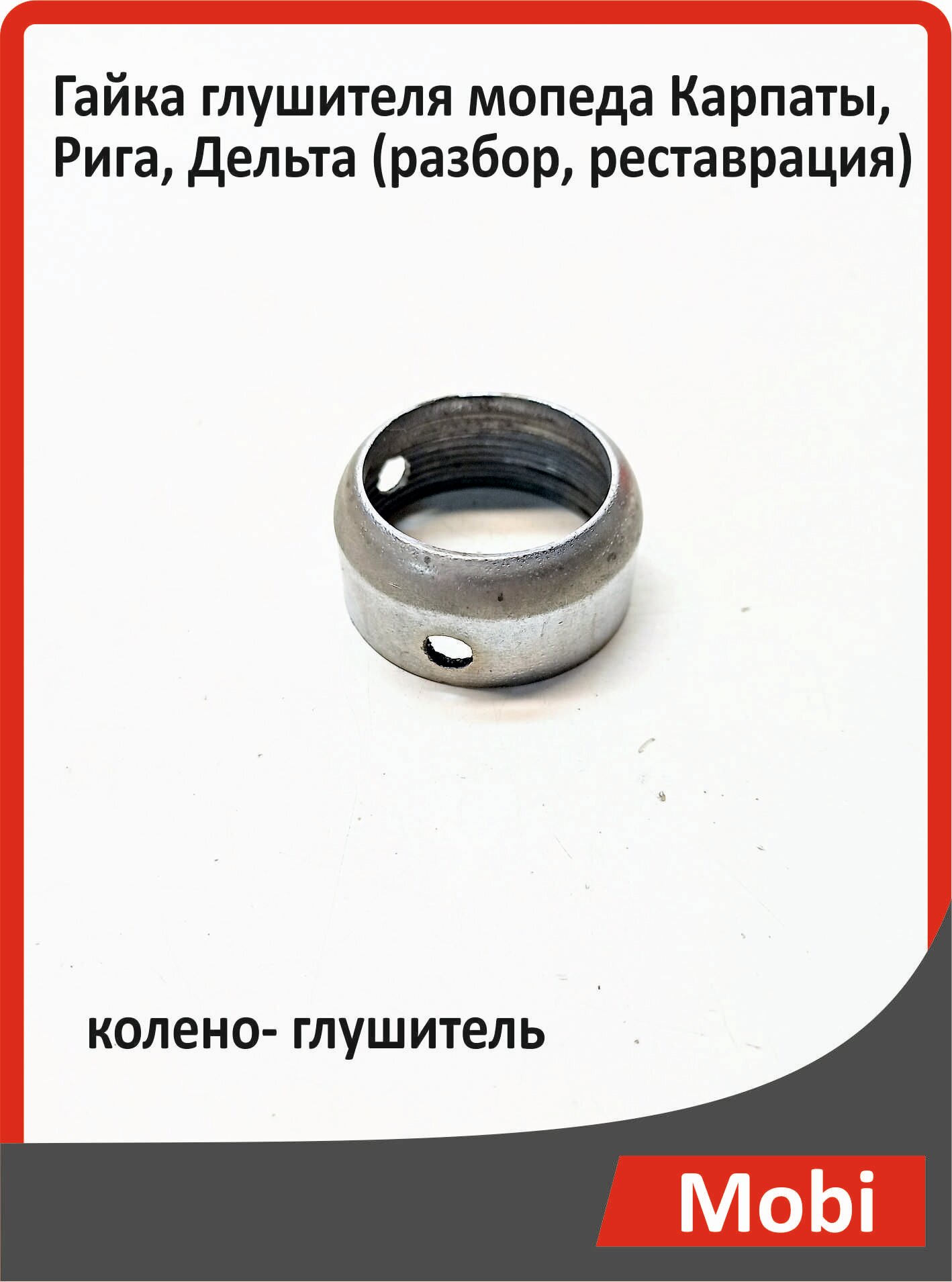 Гайка глушителя мопеда Карпаты, Рига, Дельта (разбор, реставрация) колено- глушитель