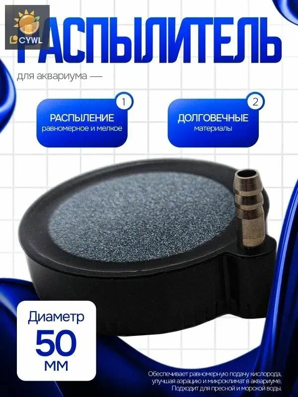 Распылитель (аэратор) воздуха для аквариума, плоский круг диаметр 50мм