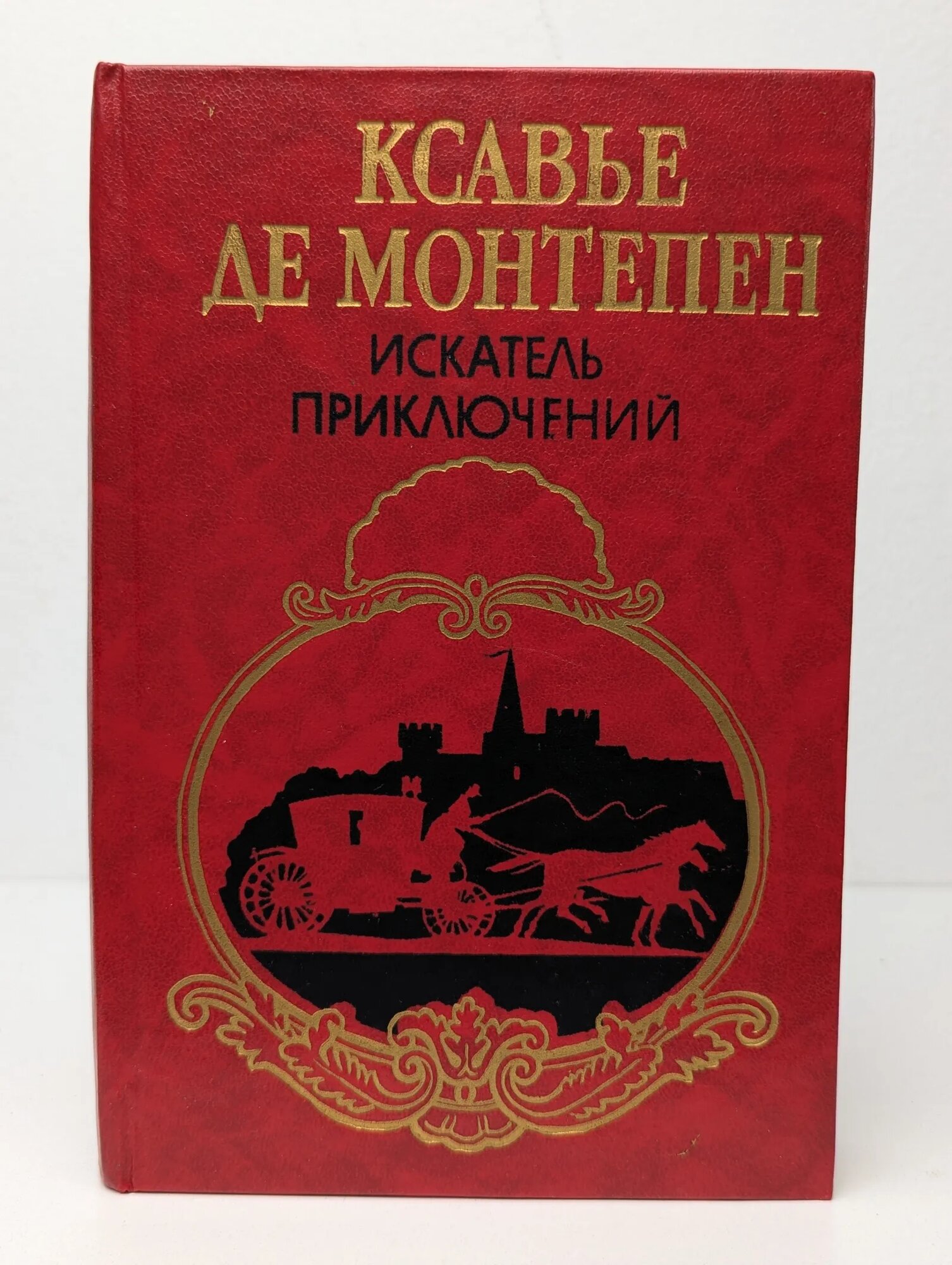 Искатель приключений Ксавье Де Монтепен 1993