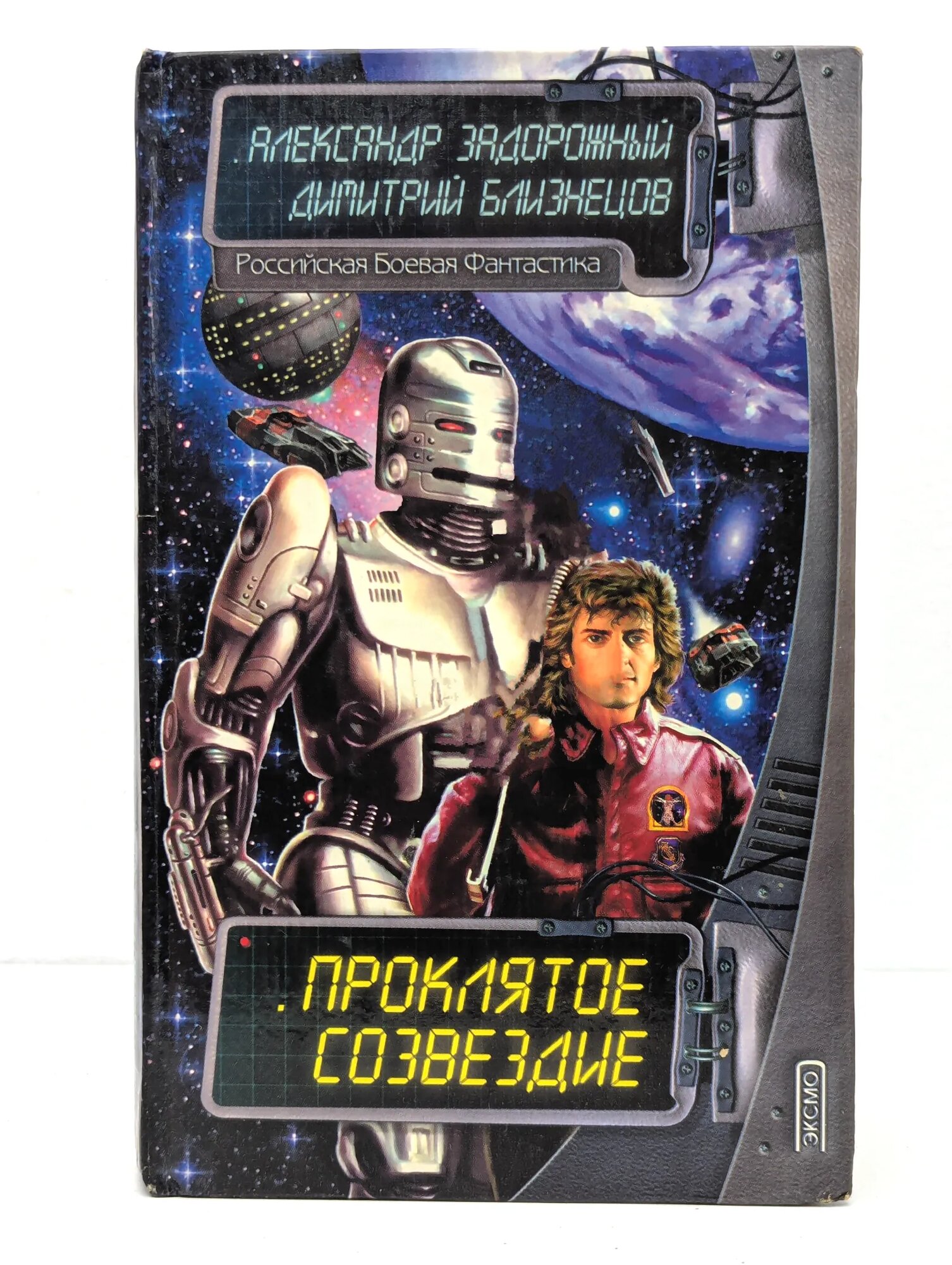 Проклятое созвездие Близнецов Димитрий Владимирович, Задорожный Александр Станиславович 2002