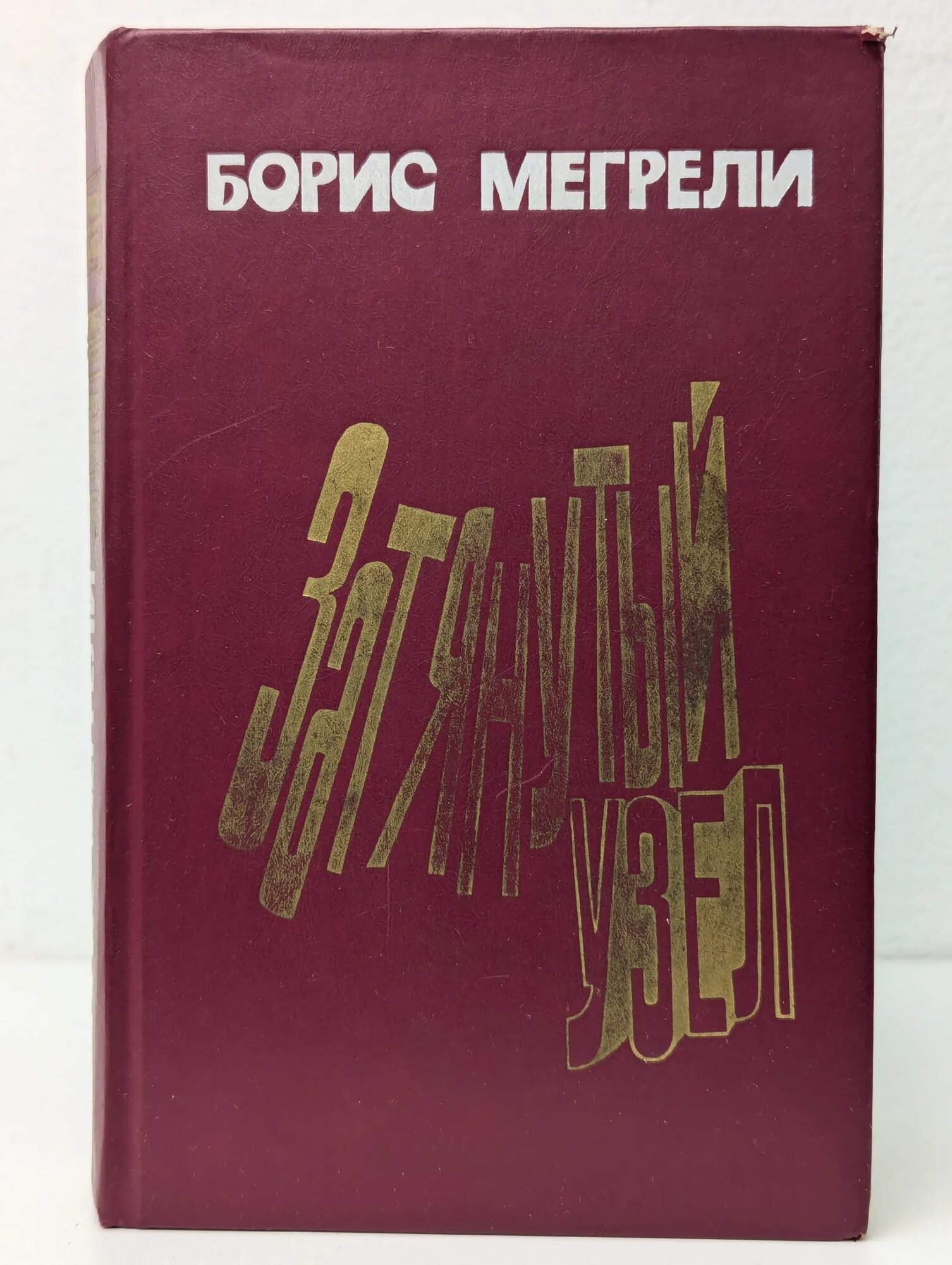 Затянутый узел Мегрели Борис Яковлевич 1989
