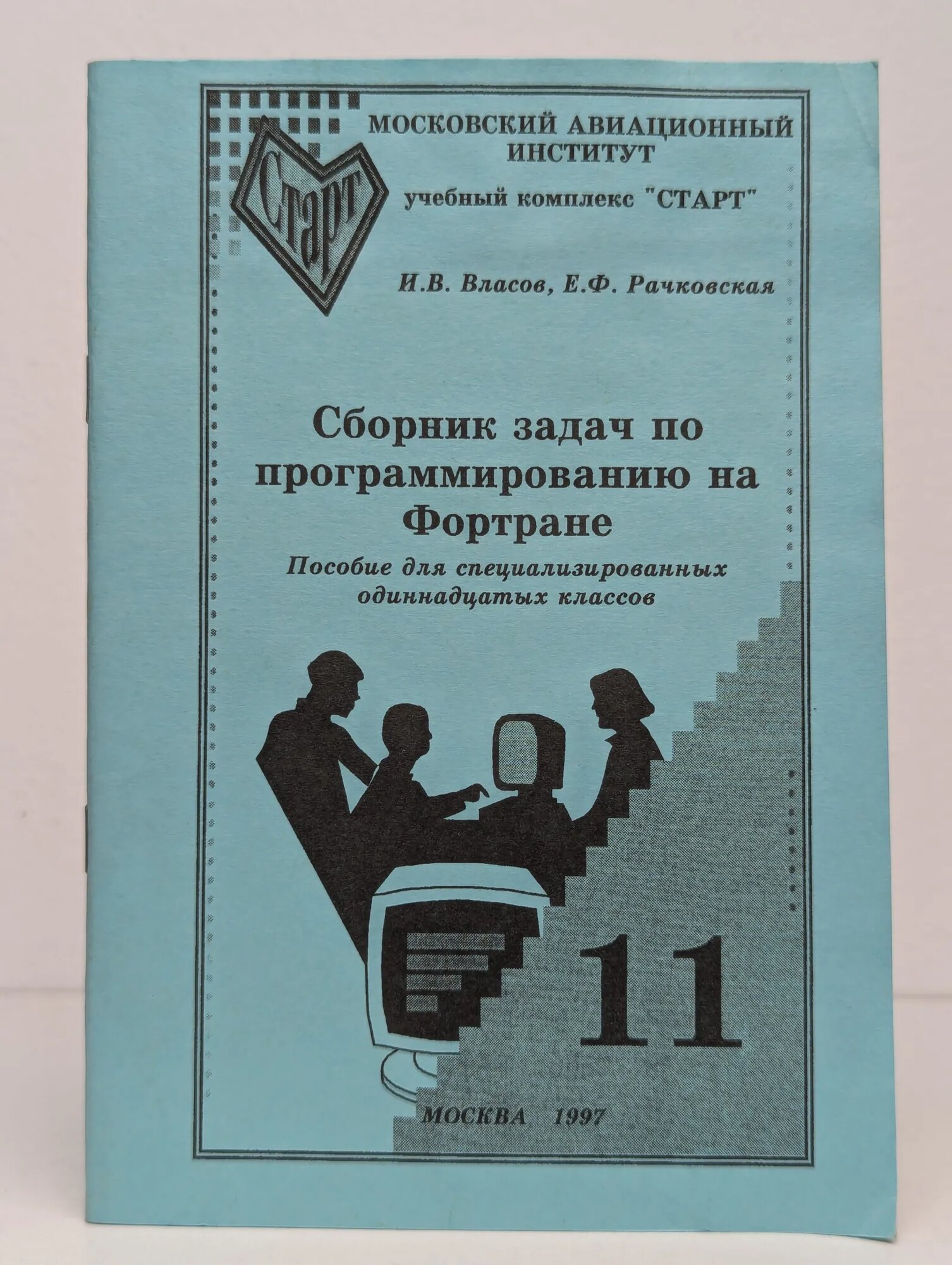 Сборник задач по программированию на Фортране Власов И. В, Рачковская Е. Ф. 1997