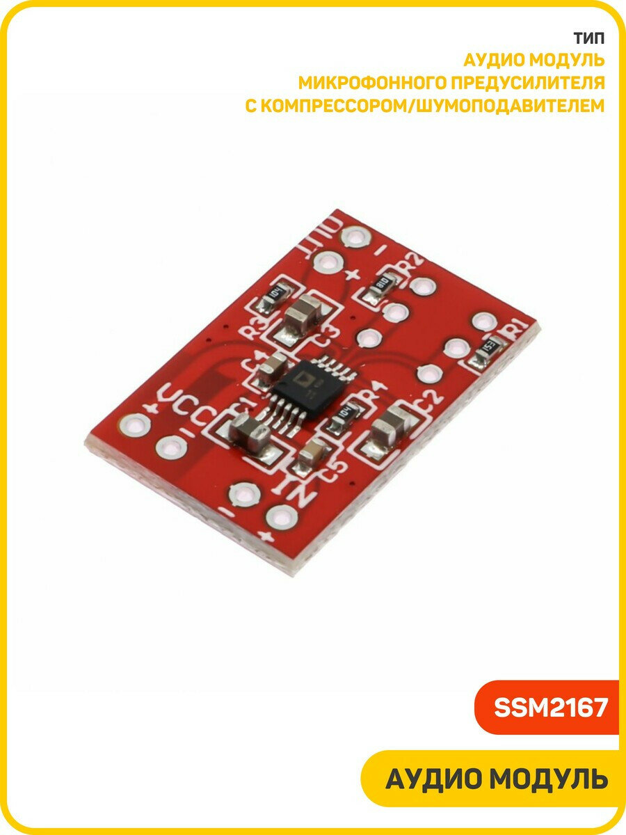 Аудио модуль микрофонного предусилителя с компрессором/шумоподавителем (SSM2167)