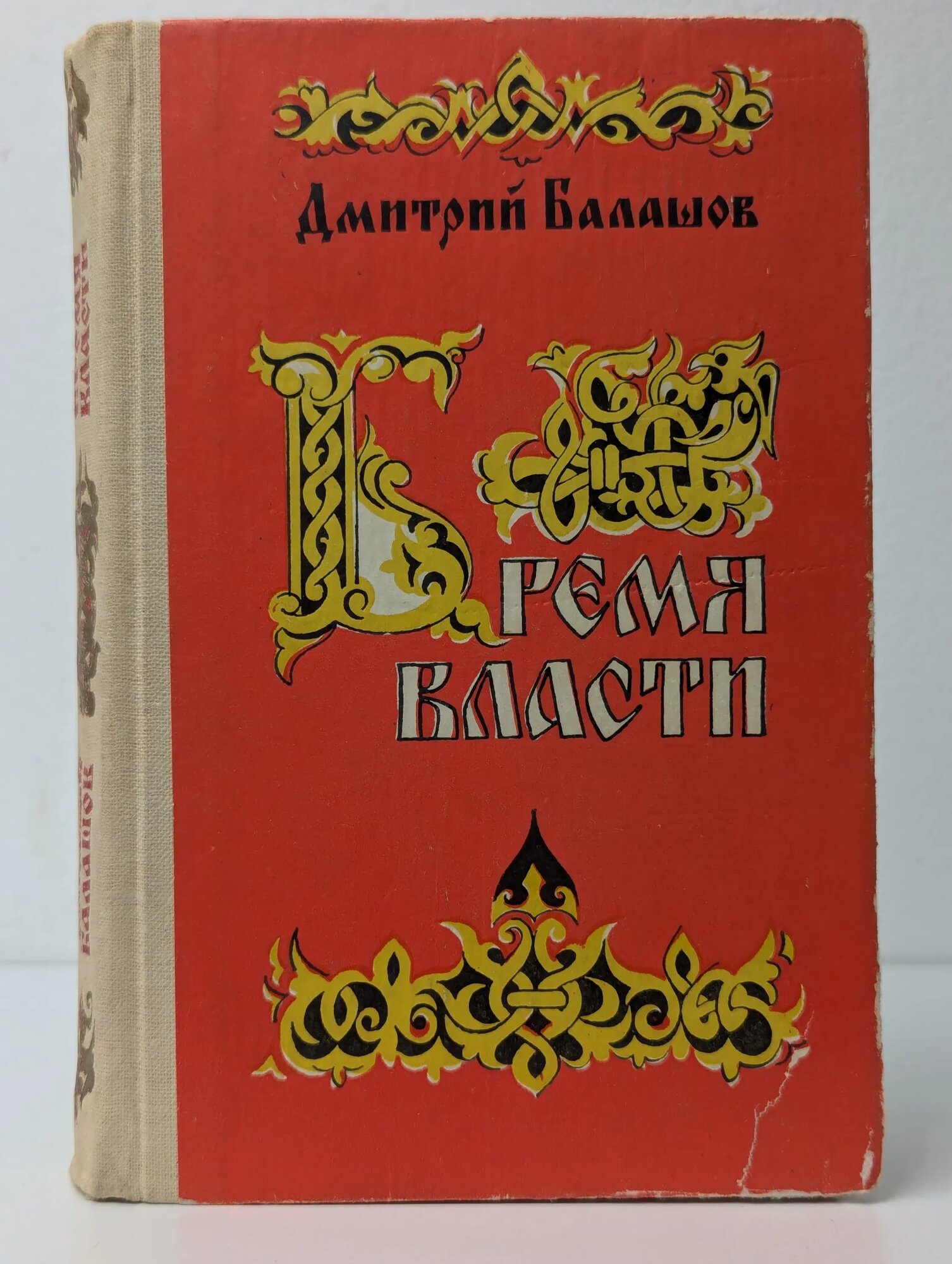Время власти Балашов Дмитрий Михайлович 1982