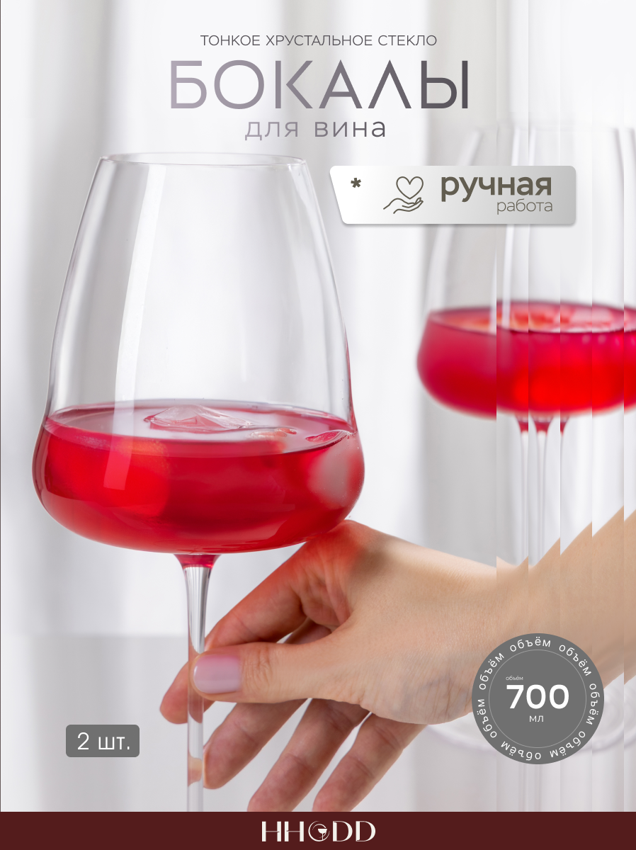 Бокалы для вина набор 2 шт 700 мл хрустальное стекло ручной работы HHODD