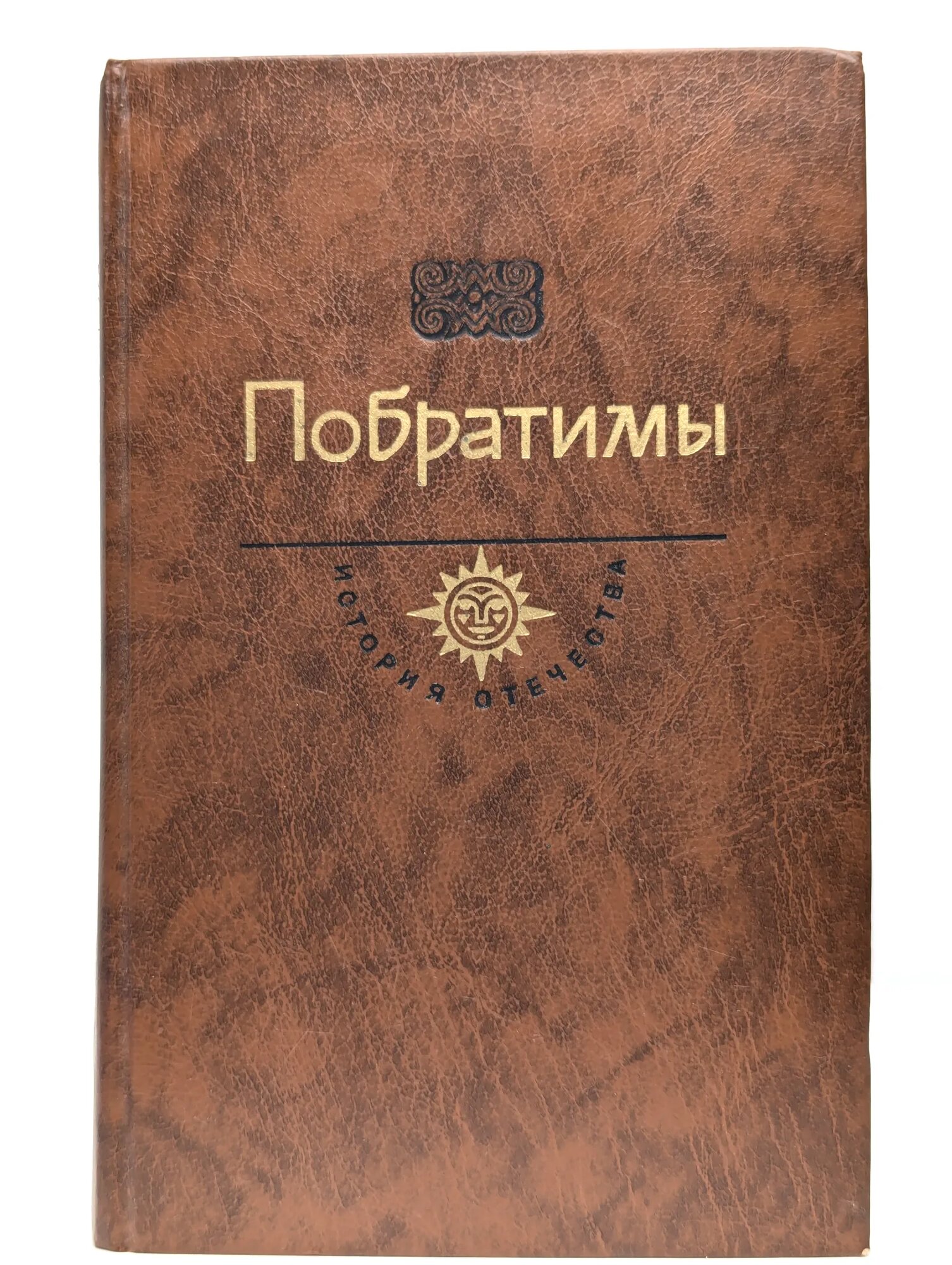 Побратимы сборник 1990