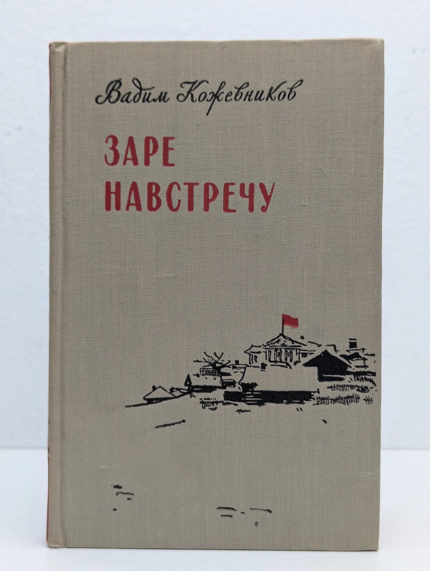 Заре навстречу Кожевников Вадим Михайлович 1957