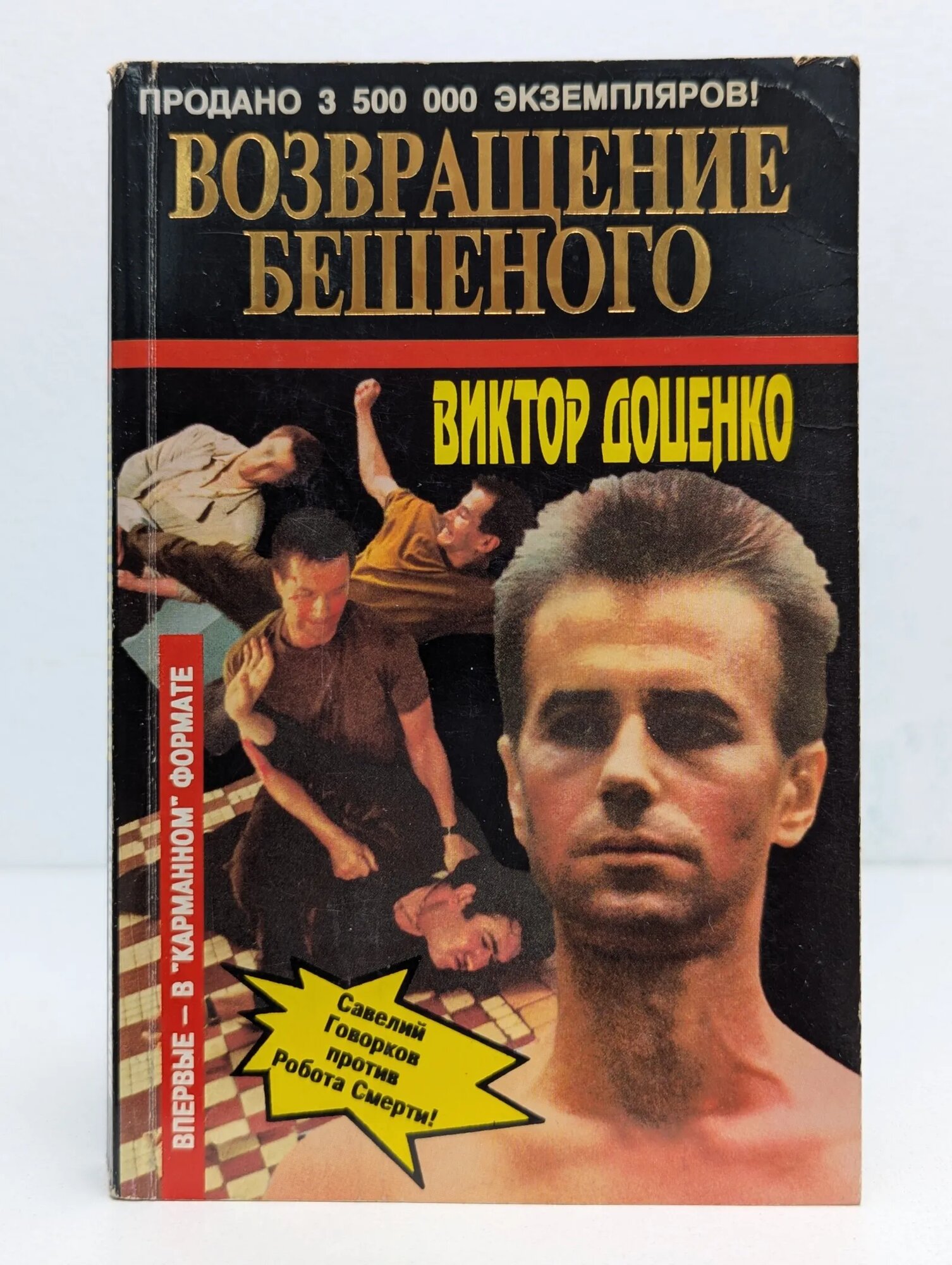 Возвращение Бешеного Доценко Виктор Николаевич 1996