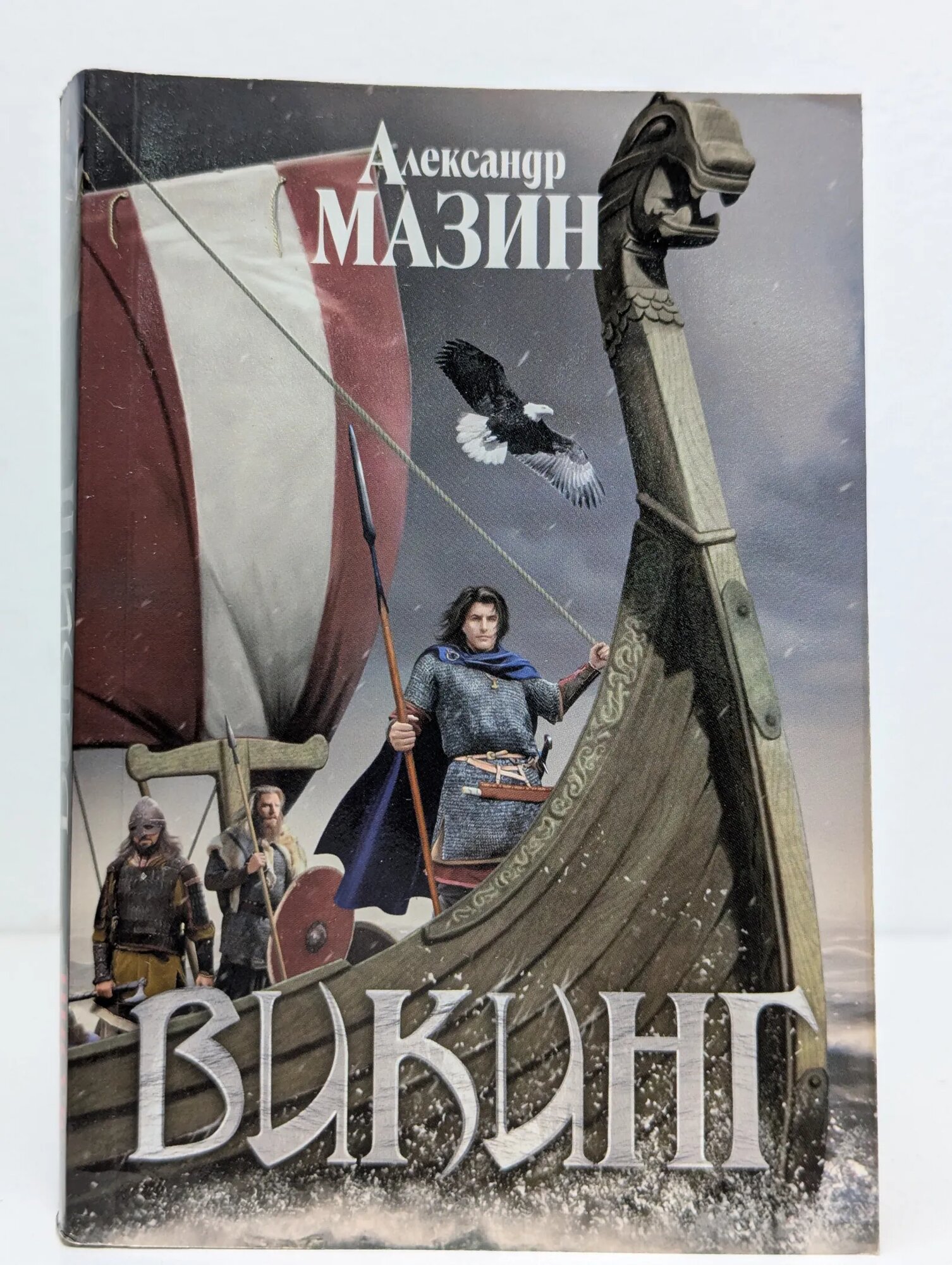 Викинг Мазин Александр Владимирович 2018