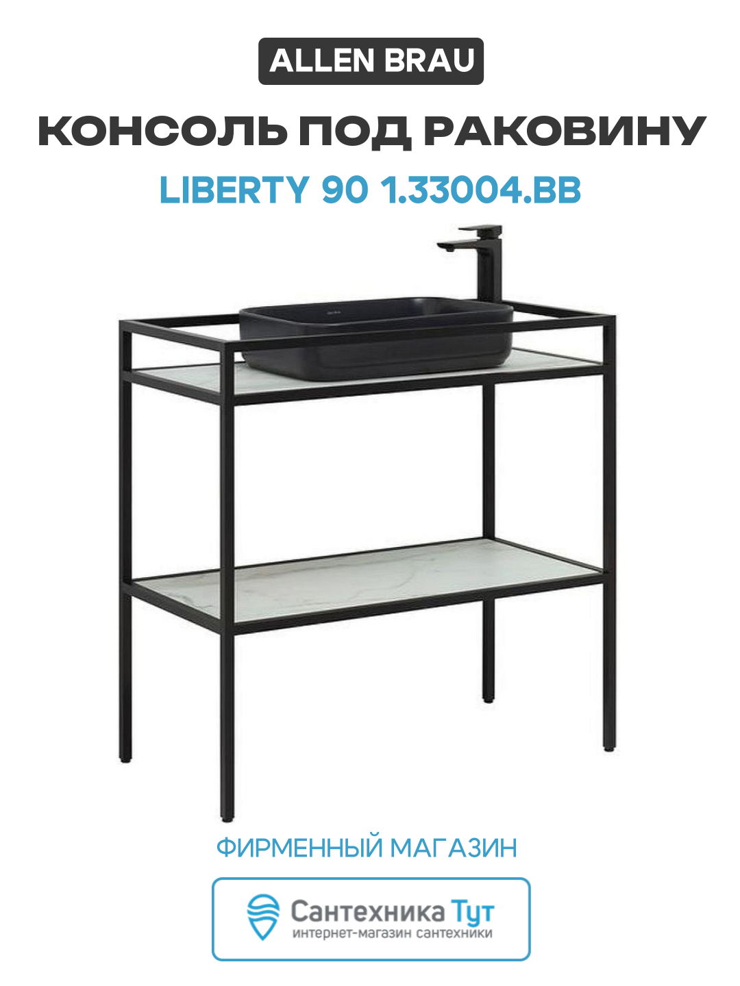 Консоль под раковину Allen Brau Liberty 90 1.33004. BB Черный браш черный с открытыми полками Германия