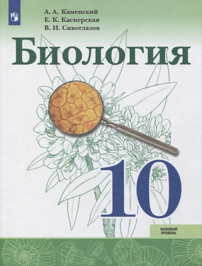 Книга: "Биология. 10 класс. Базовый уровень. Учебник" от Каменский А, русский язык, Биология 10 класс учебники