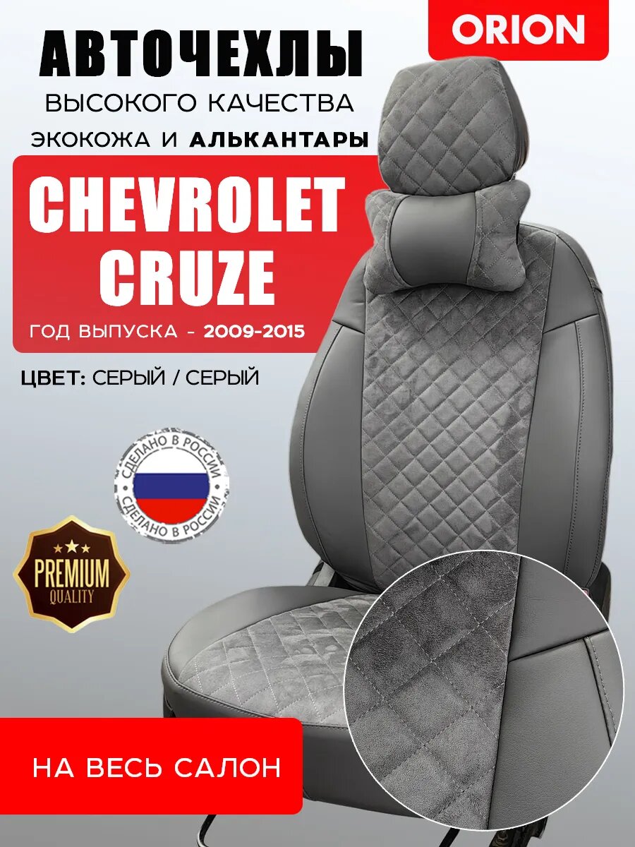 Автомобильные чехлы на весь салон для Chevrolet Cruze