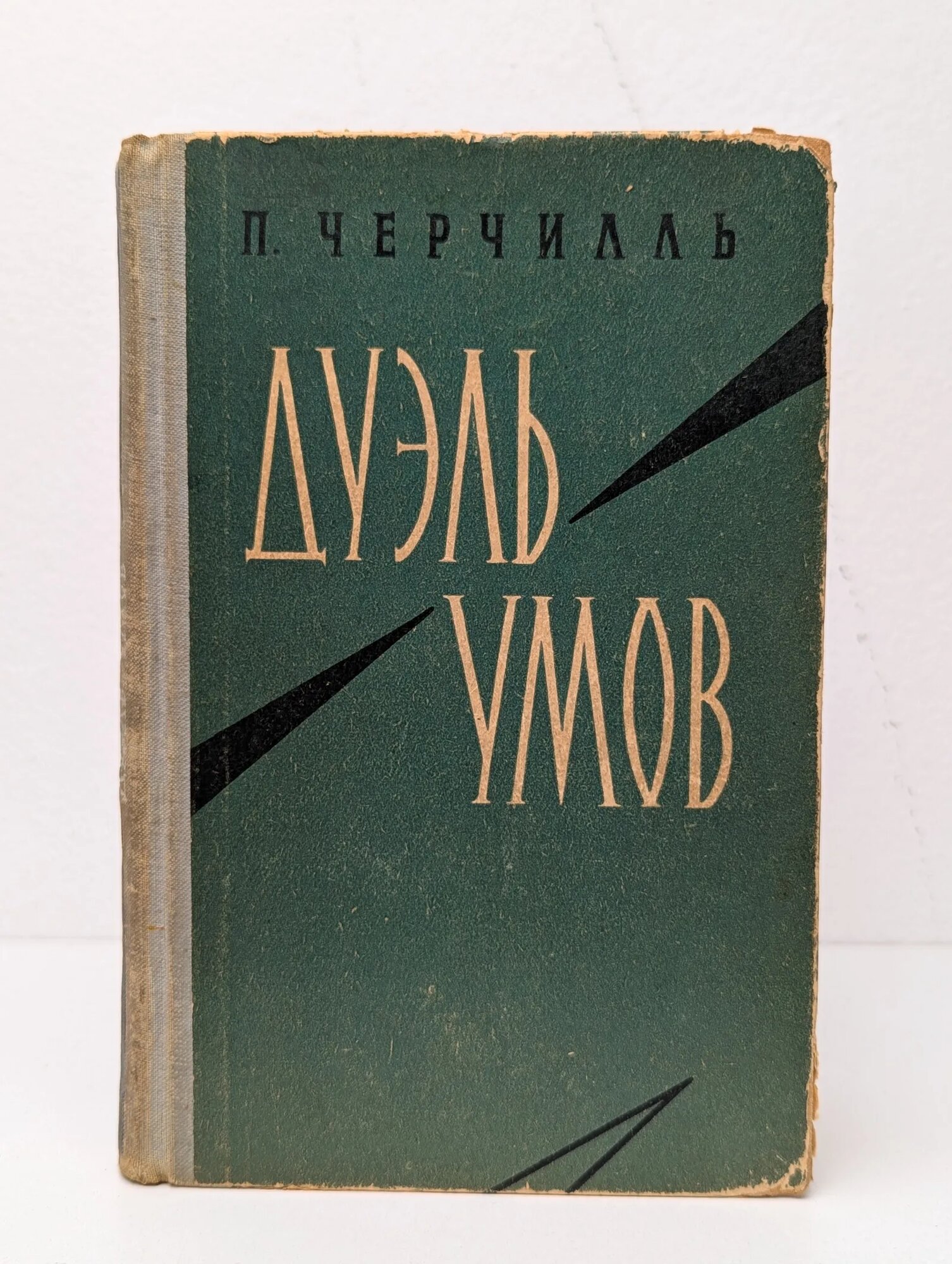 Дуэль умов Черчилль Питер 1961
