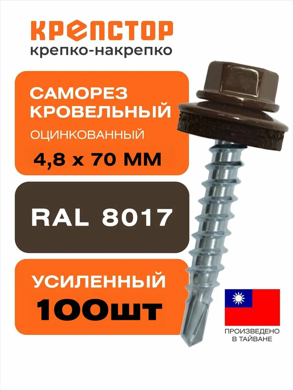 Саморез кровельный по дереву 4.8x70 цвет RAL 8017 тёмно-коричневый оцинкованный 100 шт.