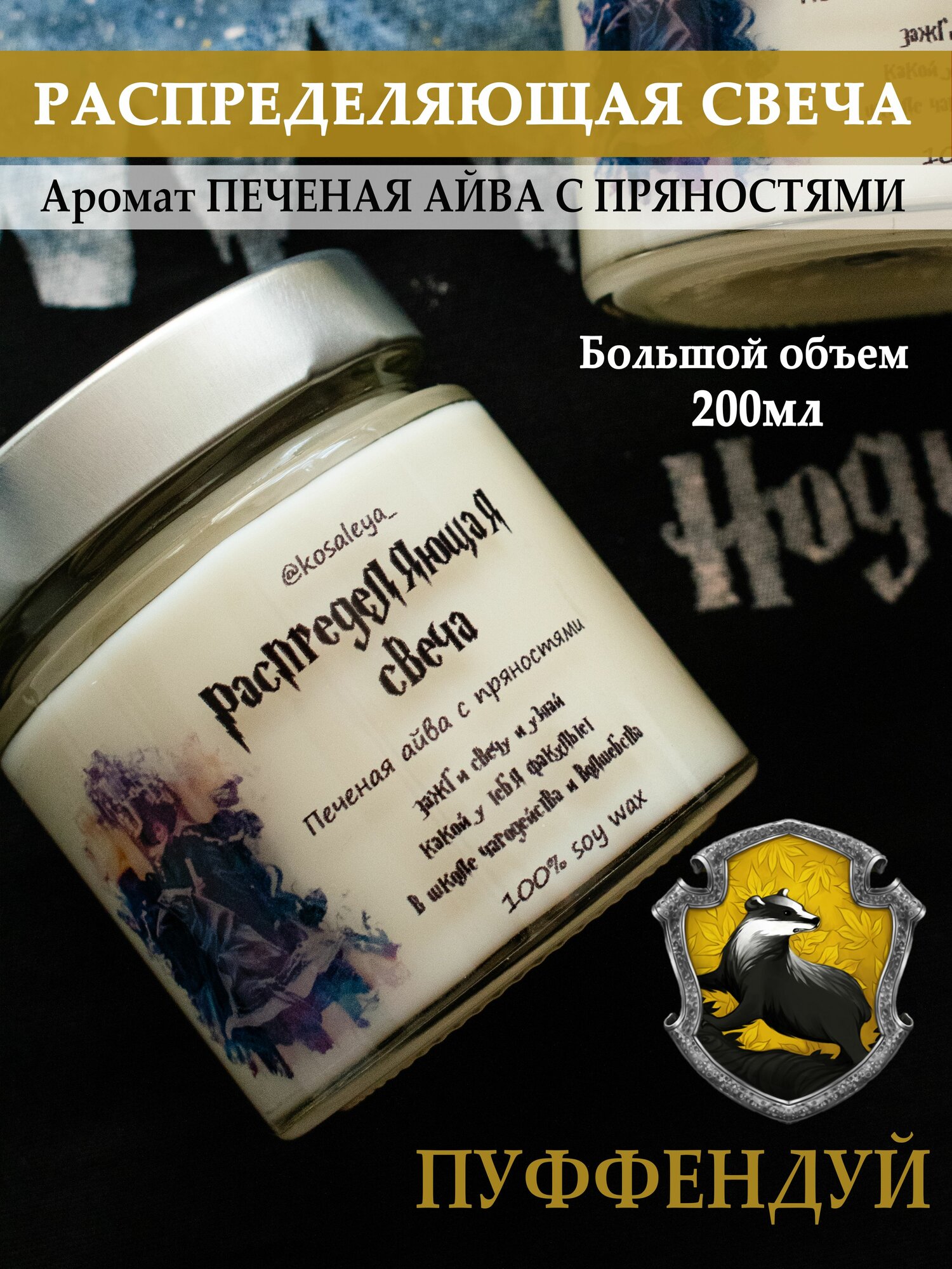 Свеча ароматическая распределяющая пуффендуй, аромат "Печеная айва с пряностями", в стеклянной банке 200 мл, Гарри Поттер, Хогвартс