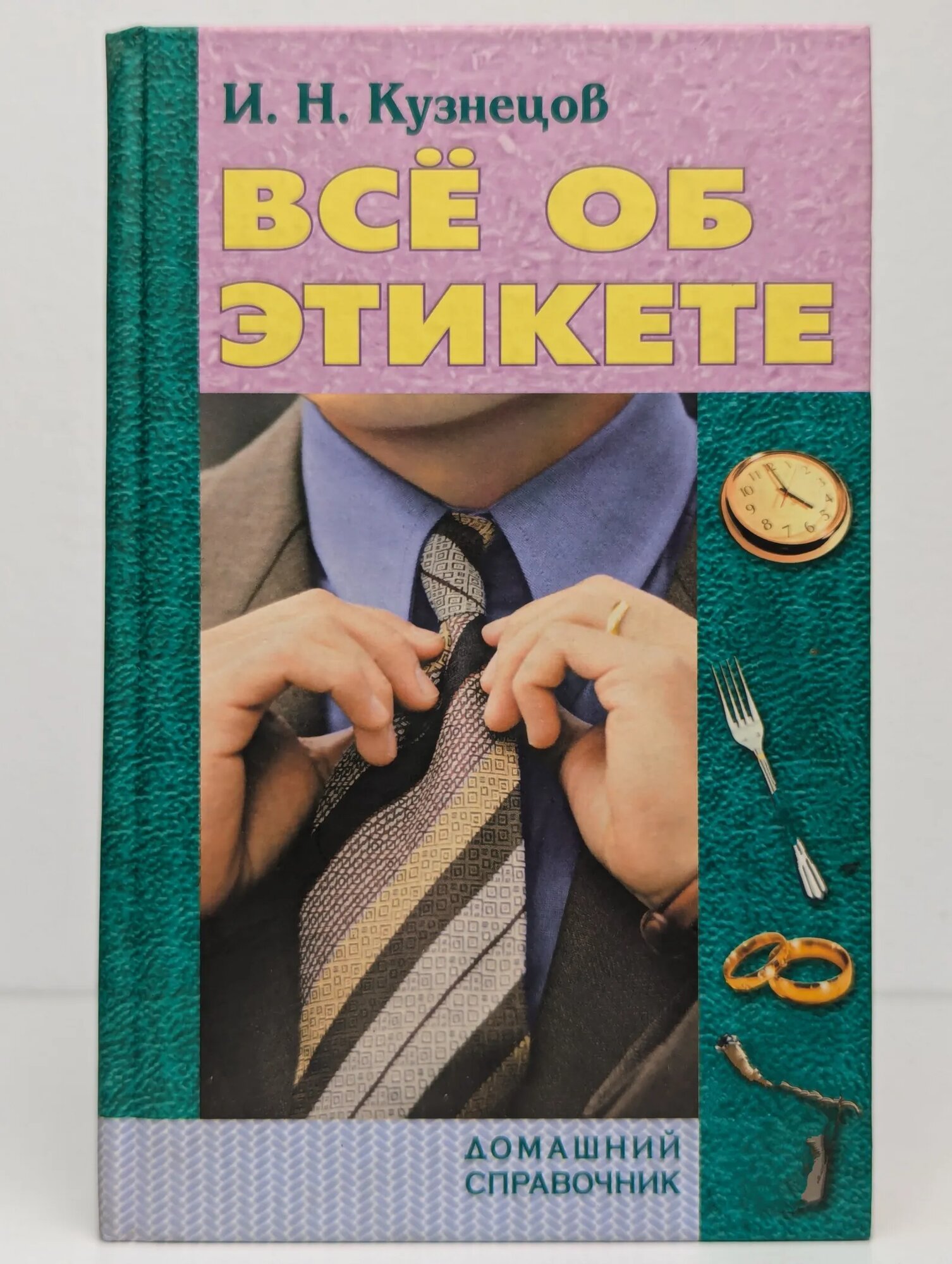 Всё об этикете Кузнецов Игорь Николаевич 2004