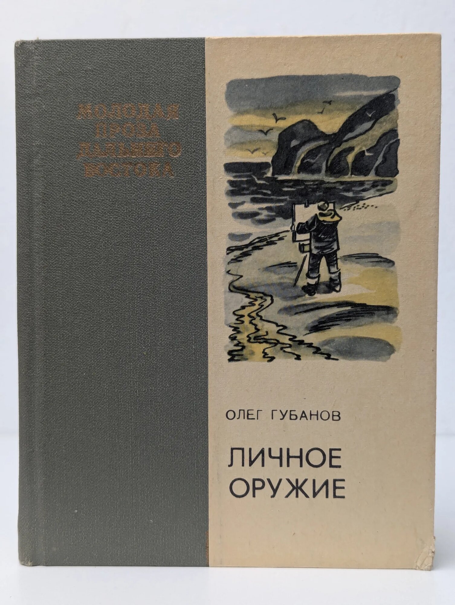 Личное оружие Губанов Олег 1985