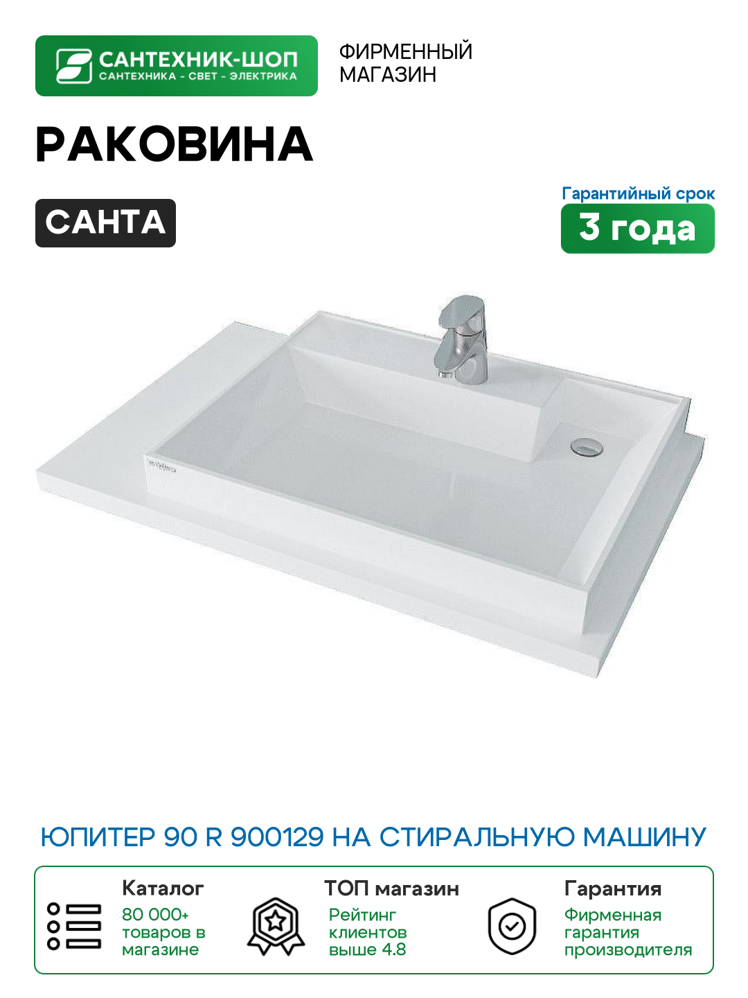 Раковина СанТа Юпитер 90 R 900129 на стиральную машину Белая искусственный камень (литьевой мрамор) на стиральную машину