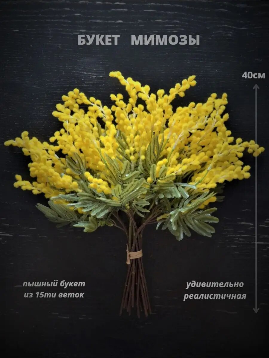 Букет из веток искусственной мимозы