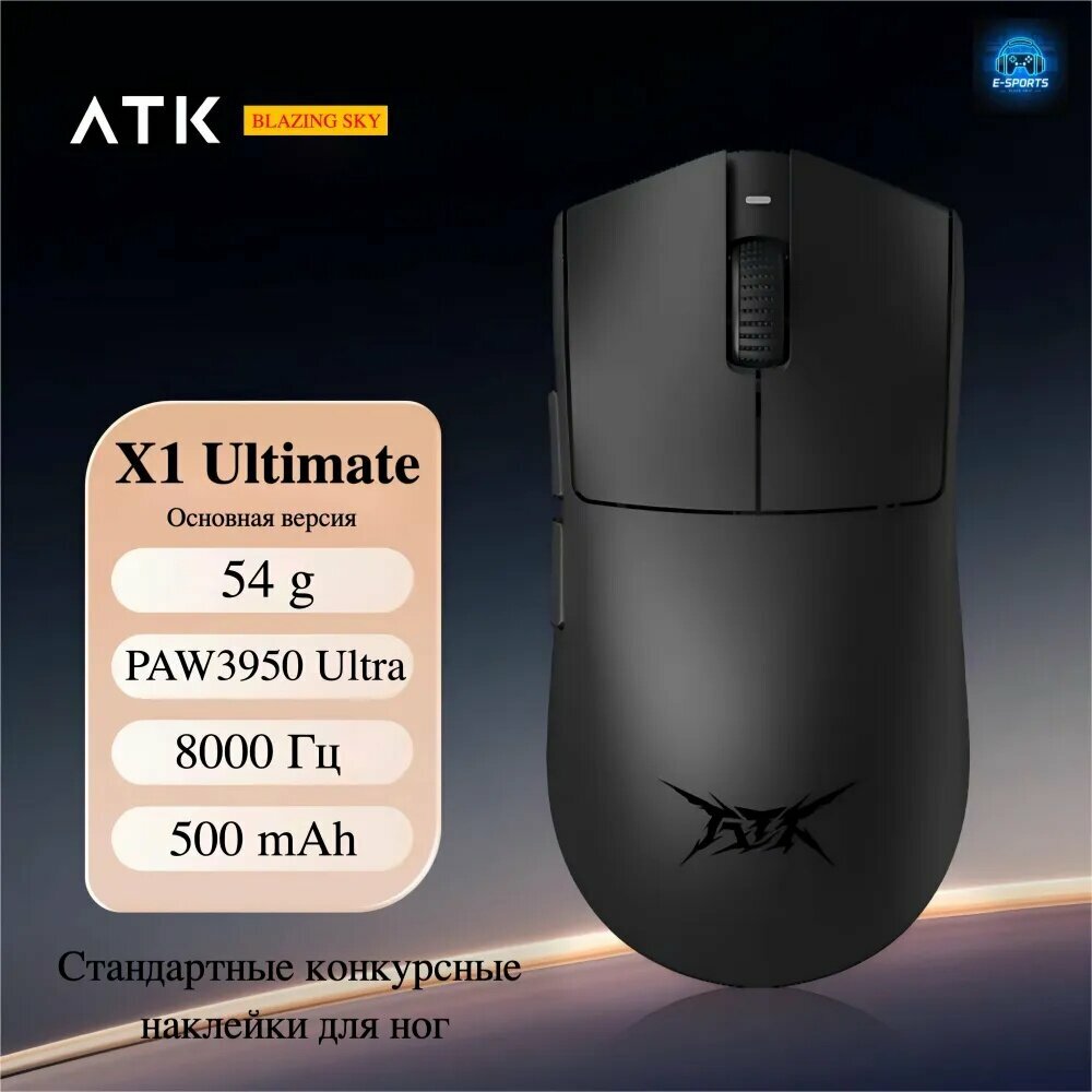 VXE Игровая мышь беспроводная ATK BLAZING SKY X1 Ultimate, PAW3950 Ultra,8K приёмник, Наклейки для киберспорта big foot, черный матовый, черный