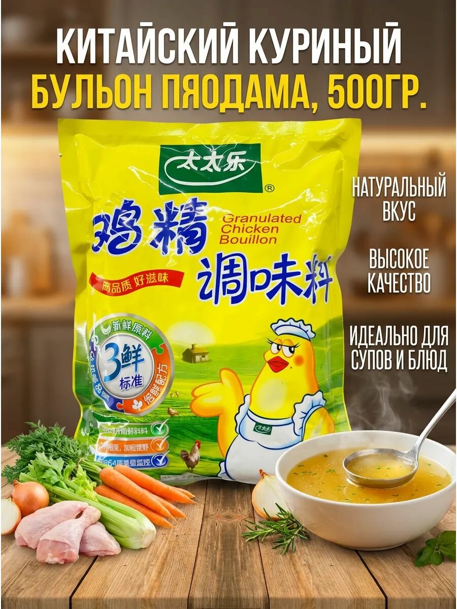 Китайский куриный бульон гранулированный, порошок Пяодама, 450 г.