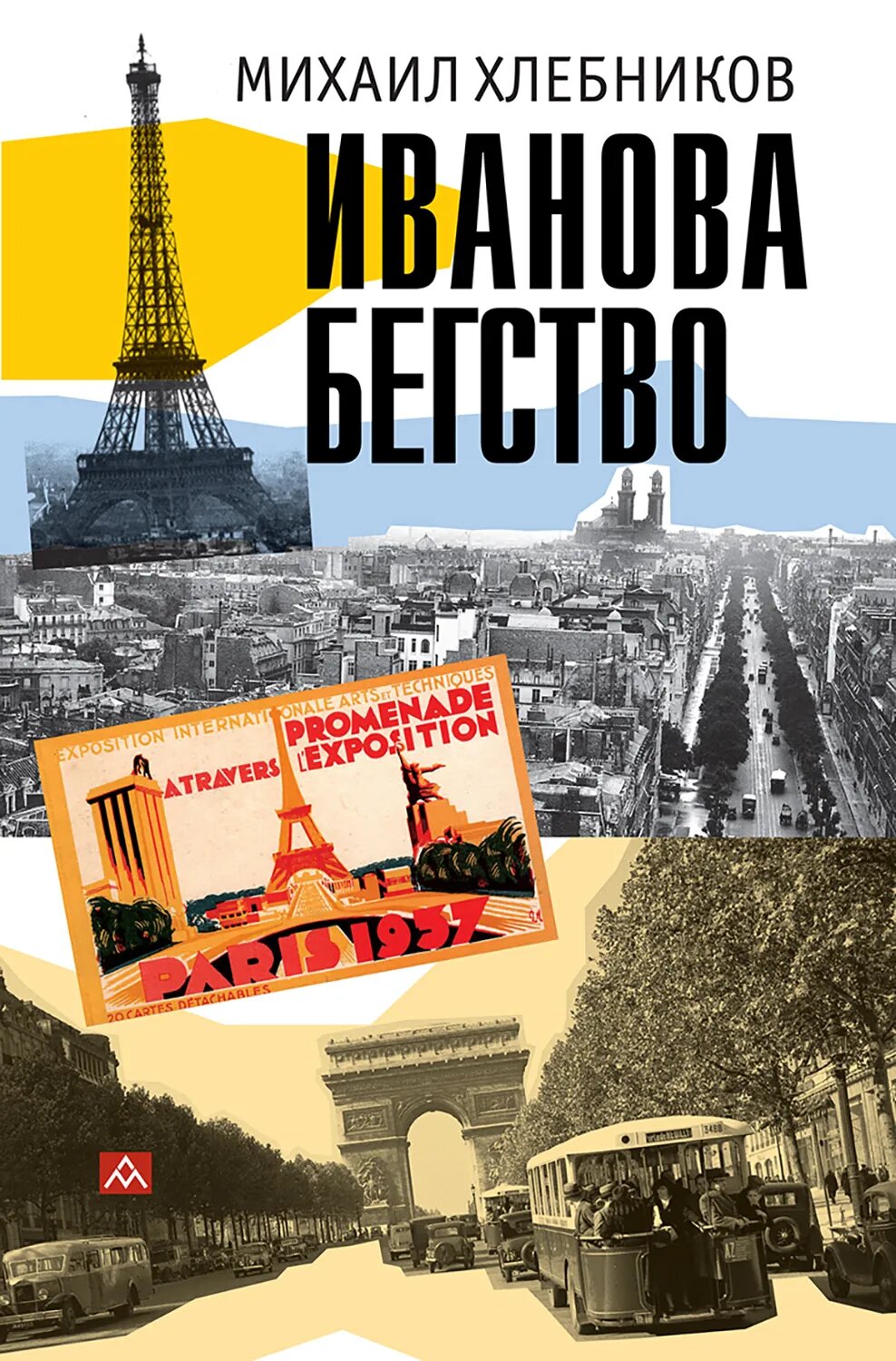 Ивáнова бегство (тропою одичавших зубров) [Цифровая книга]