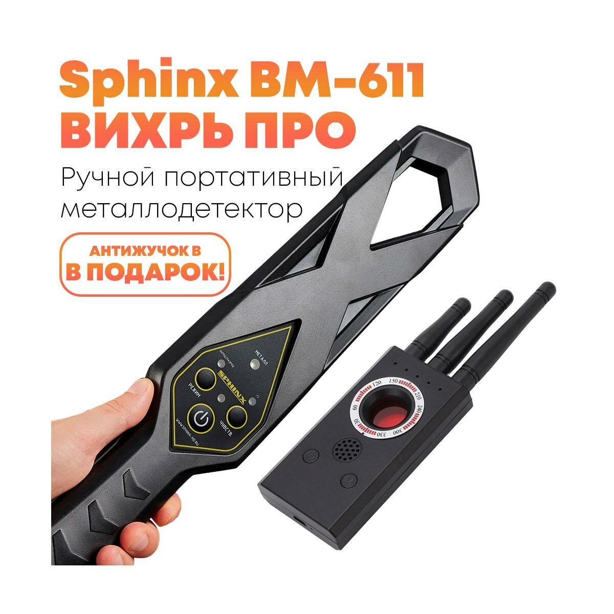 Досмотровый металлоискатель для охраны Сфинкс 611 про-ВМ (вихрь) плюс антижучок Hunter 007-Guard в подарок - портативный ручной детектор. Обнаружение