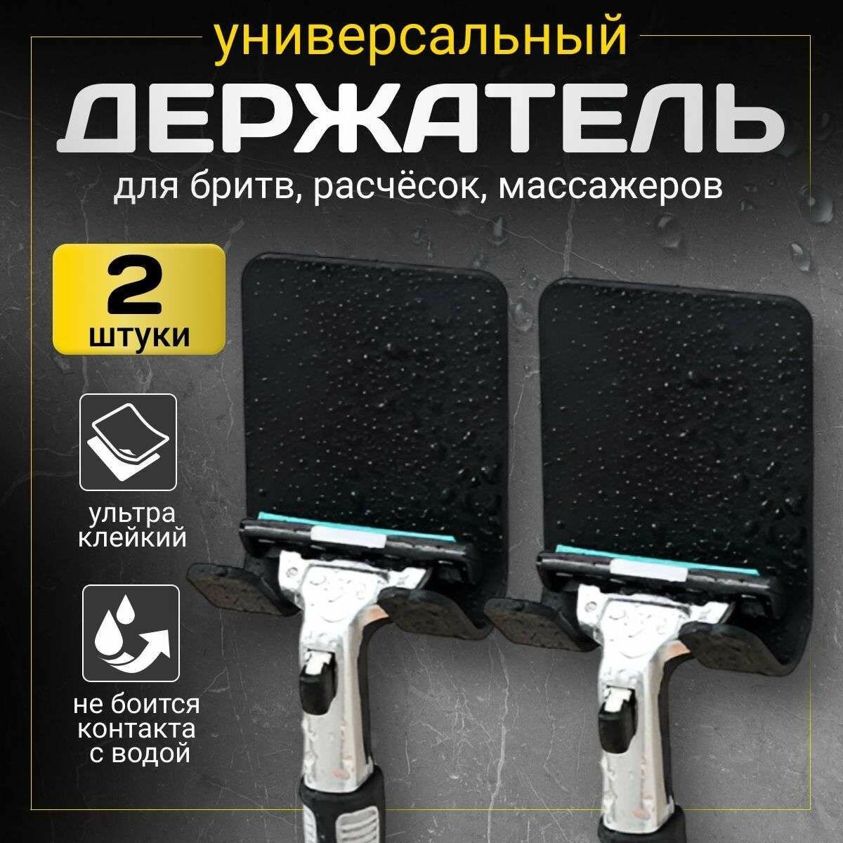Крючки самоклеющиеся для ванной комнаты и кухни черные пластиковые / Держатель для бритвы 2 шт.