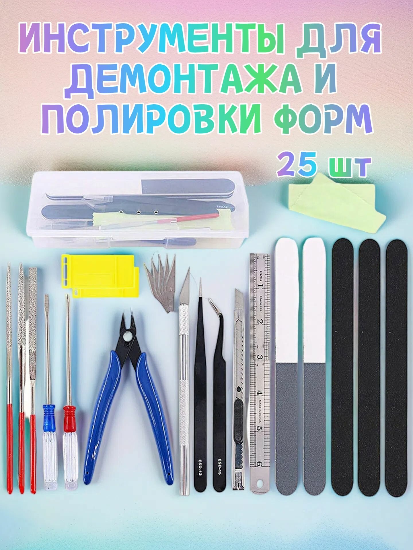 Набор из 25 инструментов для сборки и полировки моделей, кусачки пинцет отвёртки полировка, набор моделиста для пластиковых наборов и миниатюр, подарок хобби