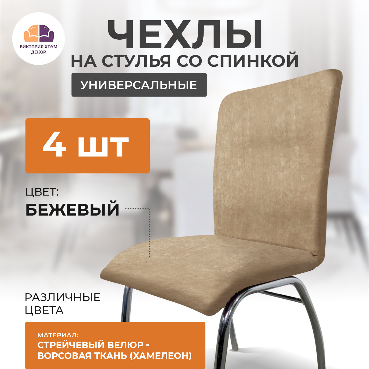 Набор из 4-х универсальных чехлов Бруклин оптима на стулья, бежевый, стрейчевый велюр, Виктория Хоум Декор