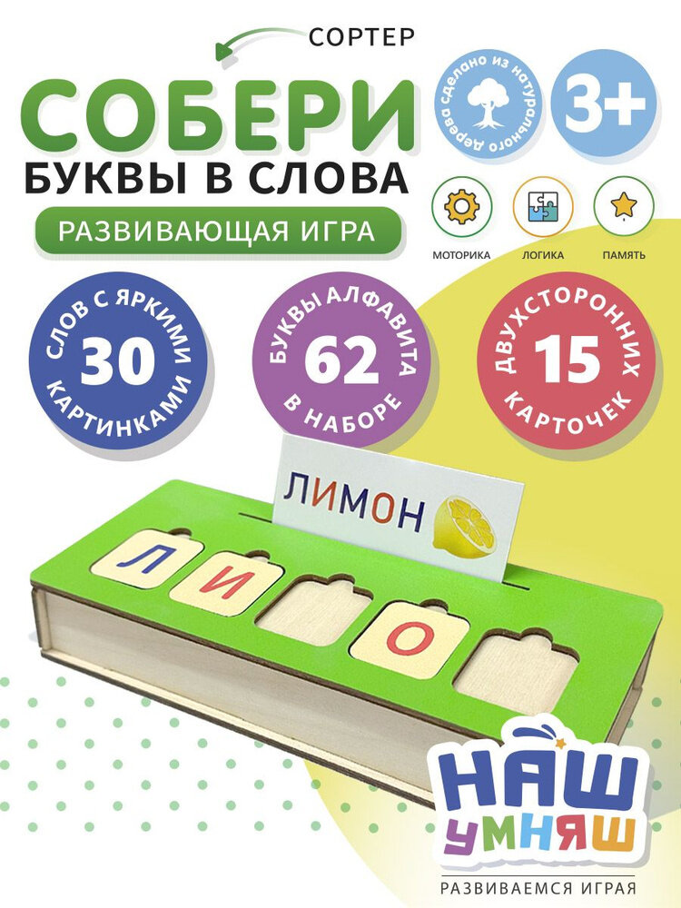 Игра развивающая Наш умняш "Учим буквы", для развития моторики и памяти, дерево