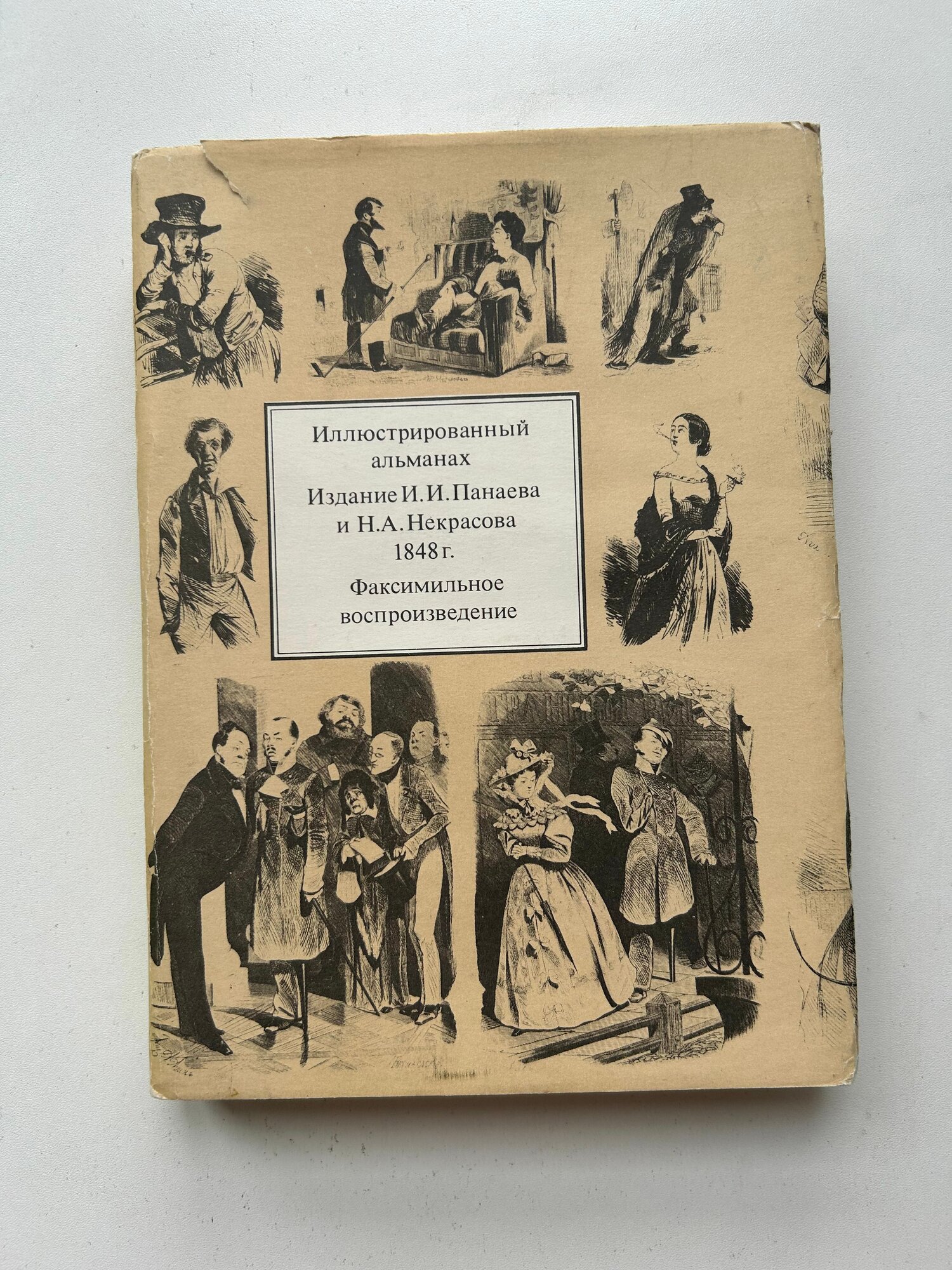 Книга Иллюстрированный альманах. Издание И. И. Панаева и Н. А. Некрасова 1848 г. Репринт. Издание 1990 года