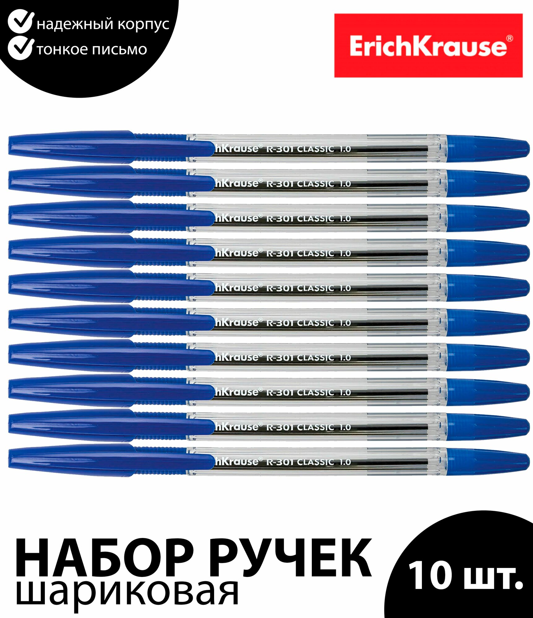 Набор 10 шт. - Ручка шариковая с грипом ERICH KRAUSE "R-301 Grip", синяя, корпус прозрачный, узел 1 мм, линия письма 0,5 мм