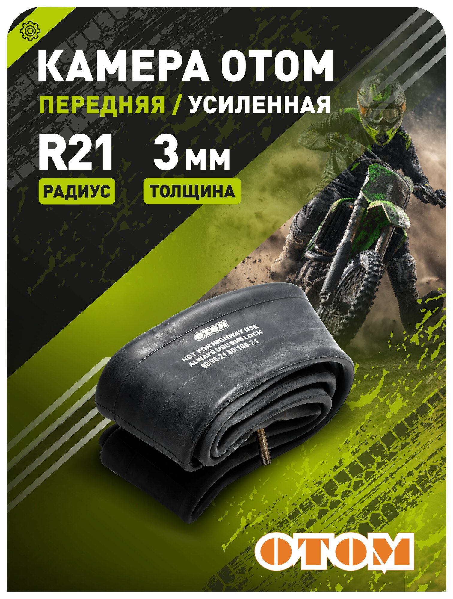 Камера колеса для мотоцикла 21" передняя OTOM усиленная 3 мм