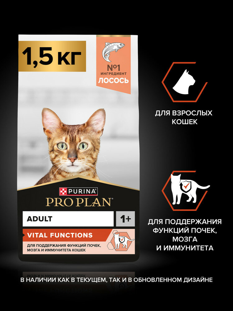 Сухой корм PRO PLAN® VITAL FUNCTIONS для взрослых кошек для поддержания функций почек, мозга и иммунитета с лососем, 1.5 кг