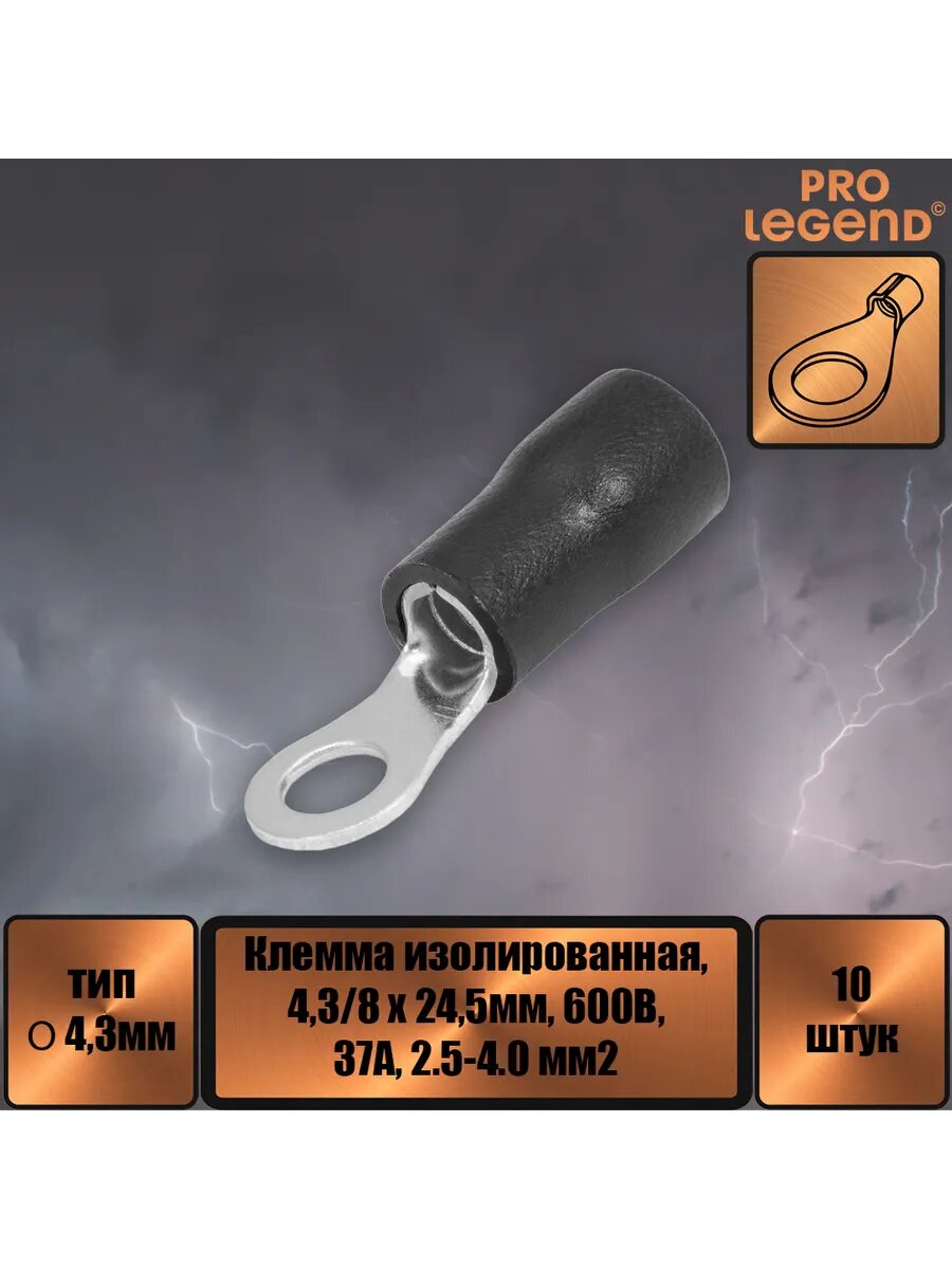 Наконечник O-тип изолированный, 4.3мм,37А, 2.5-4.0,10шт