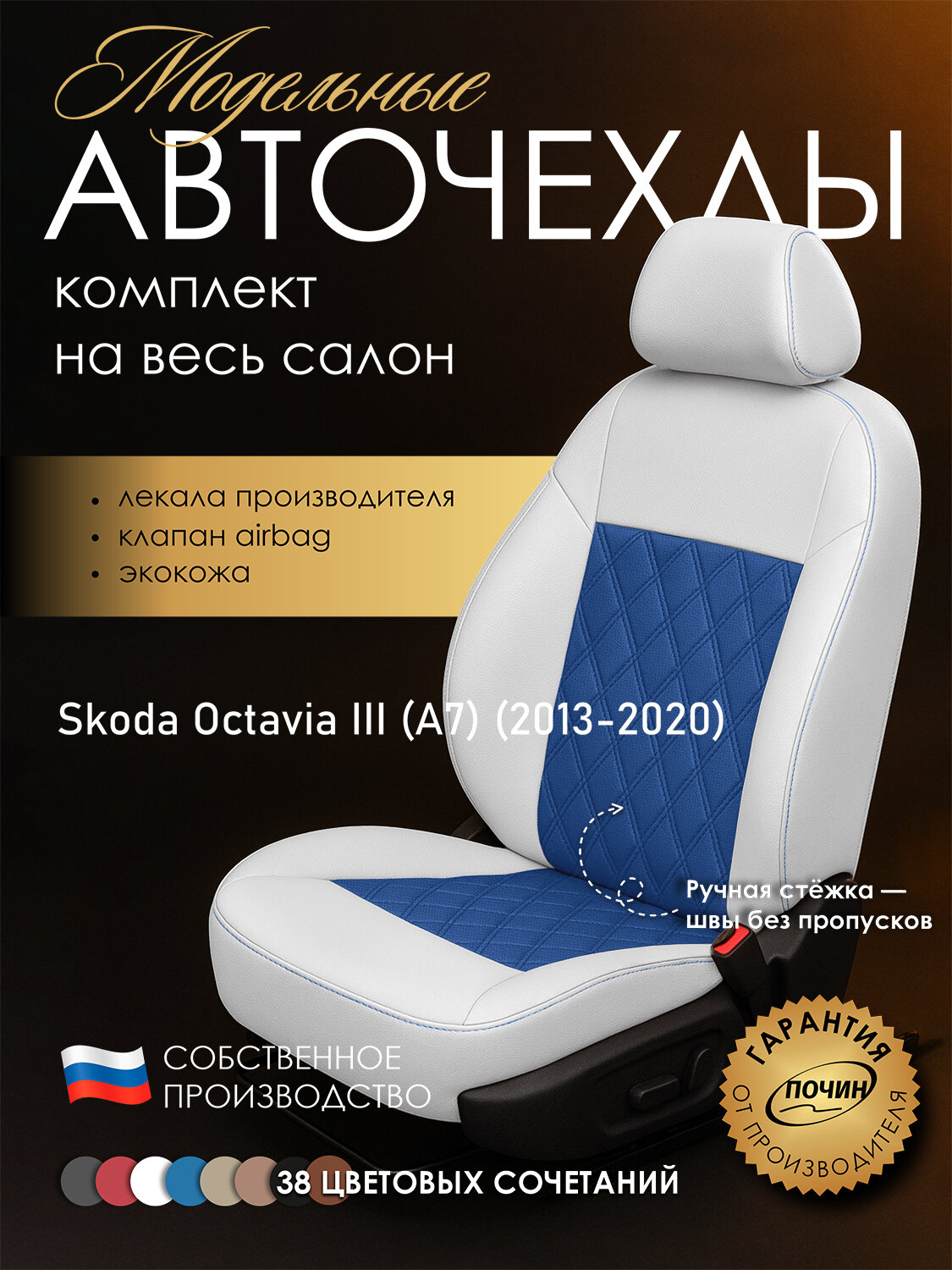 Авточехлы Skoda Octavia III (A7) (литые п/г) "Двойной ромб" экокожа, белый/синий