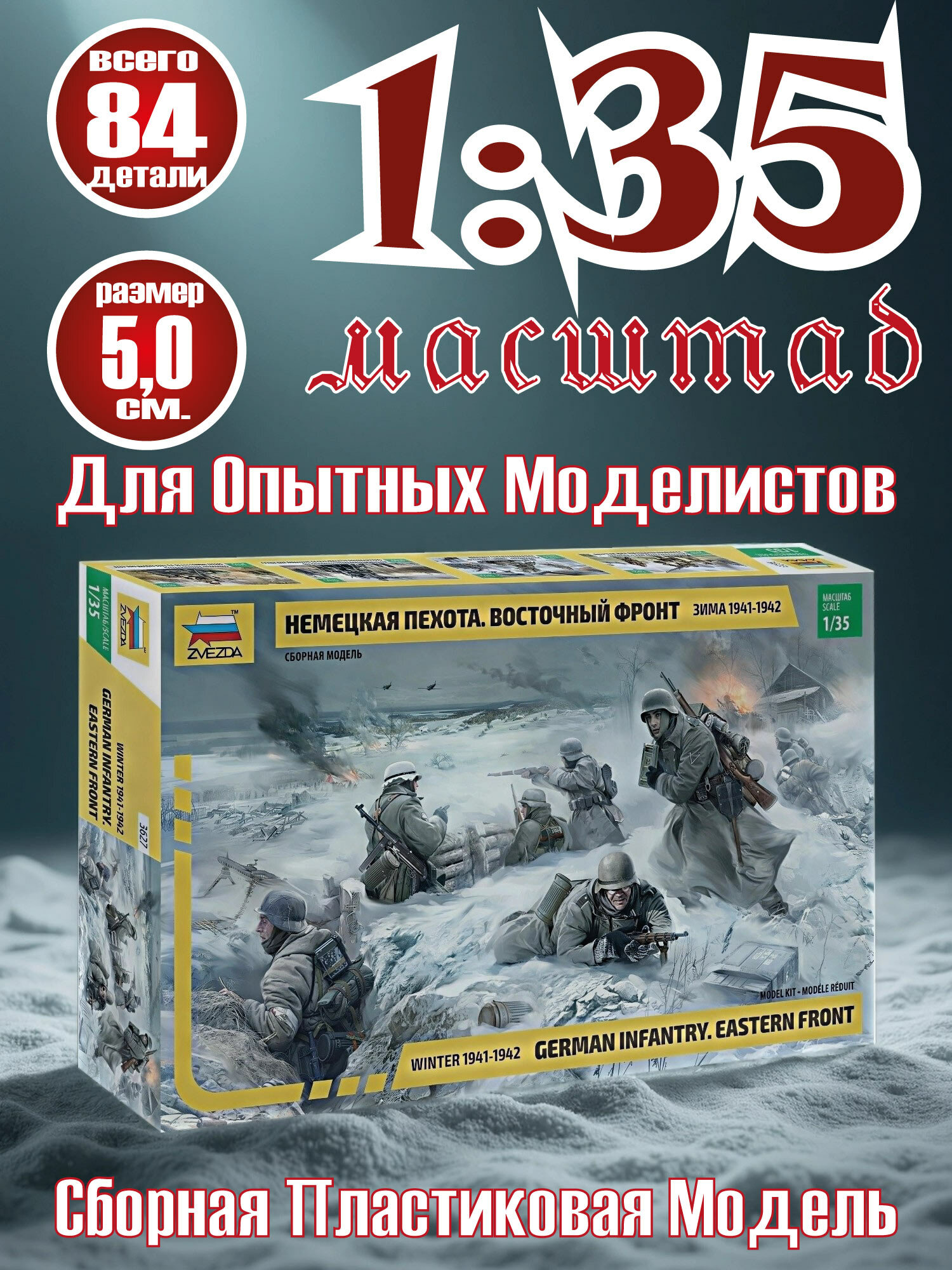 Фигуры солдат Немецкая пехота в зимней форме. Масштаб 1:35