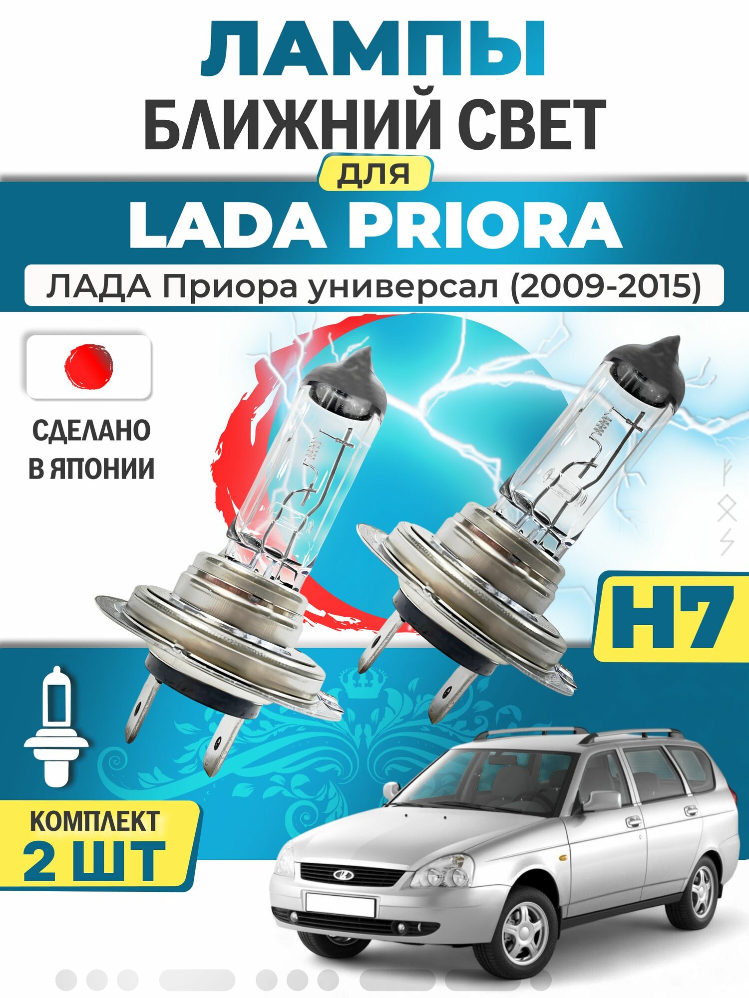 Лампы (2 шт) ближнего света LADA PRIORA Estate 2009-2015 / лада Приора универсал, LYNXauto (япония)
