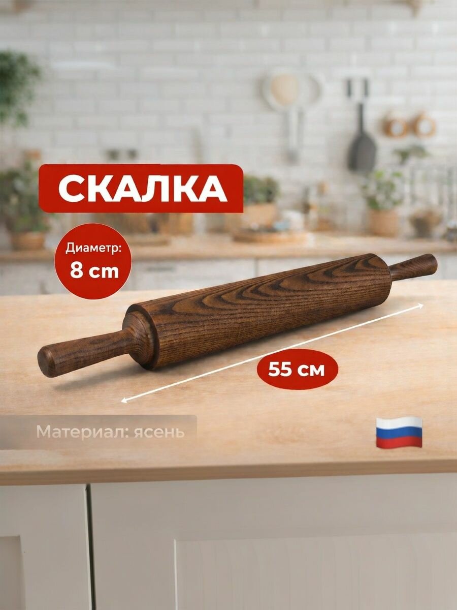 Скалка для теста деревянная из ясеня, ручной работы, длина 55см, сделано в России