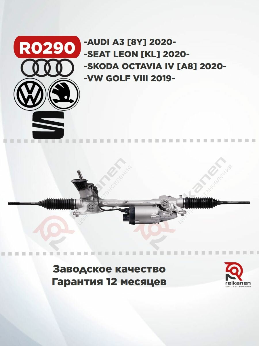 Рейка рулевая восст для AUDI A3/GOLF VIII/OCTAVIA A8/SEAT LEON 20-24 ЭУР гар 1 год R0290