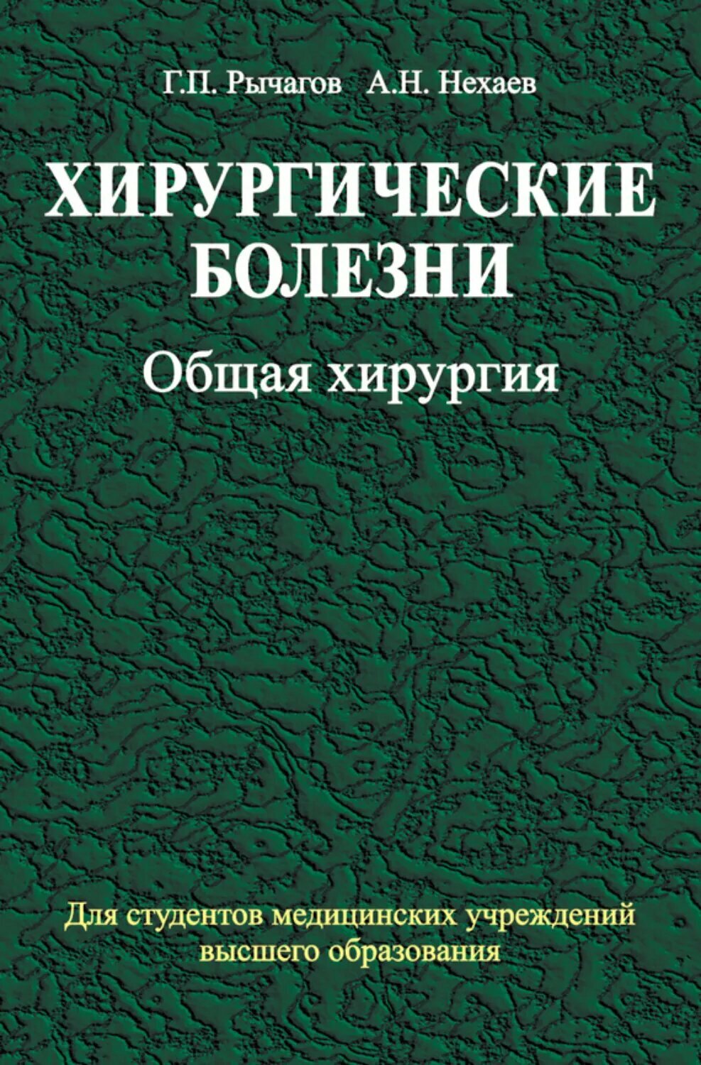 Хирургические болезни. Часть 1. Общая хирургия [Цифровая книга]