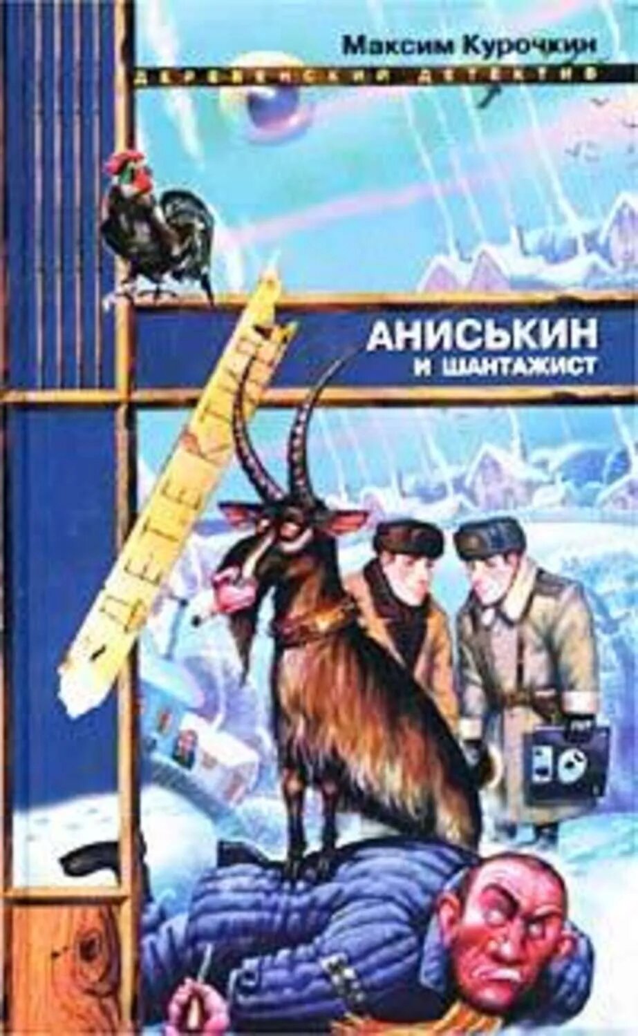 Аниськин и шантажист [Цифровая книга]