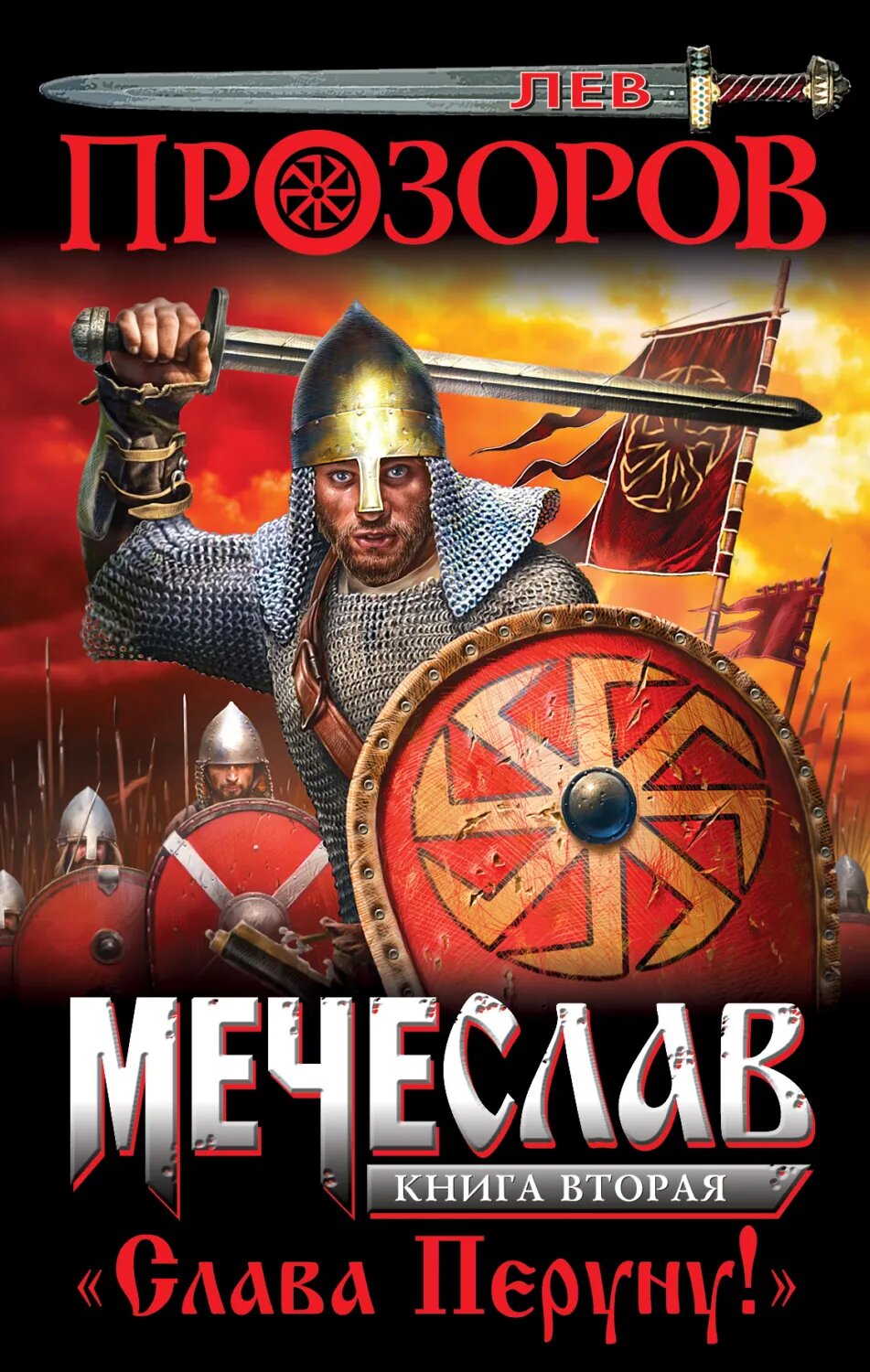 Слава Перуну! [Цифровая книга]