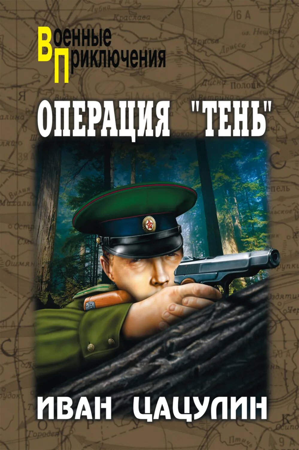 Операция «Тень» [Цифровая книга]