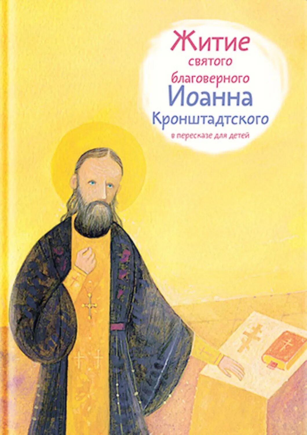 Житие святого благоверного Иоанна Кронштадтского в пересказе для детей [Цифровая книга]